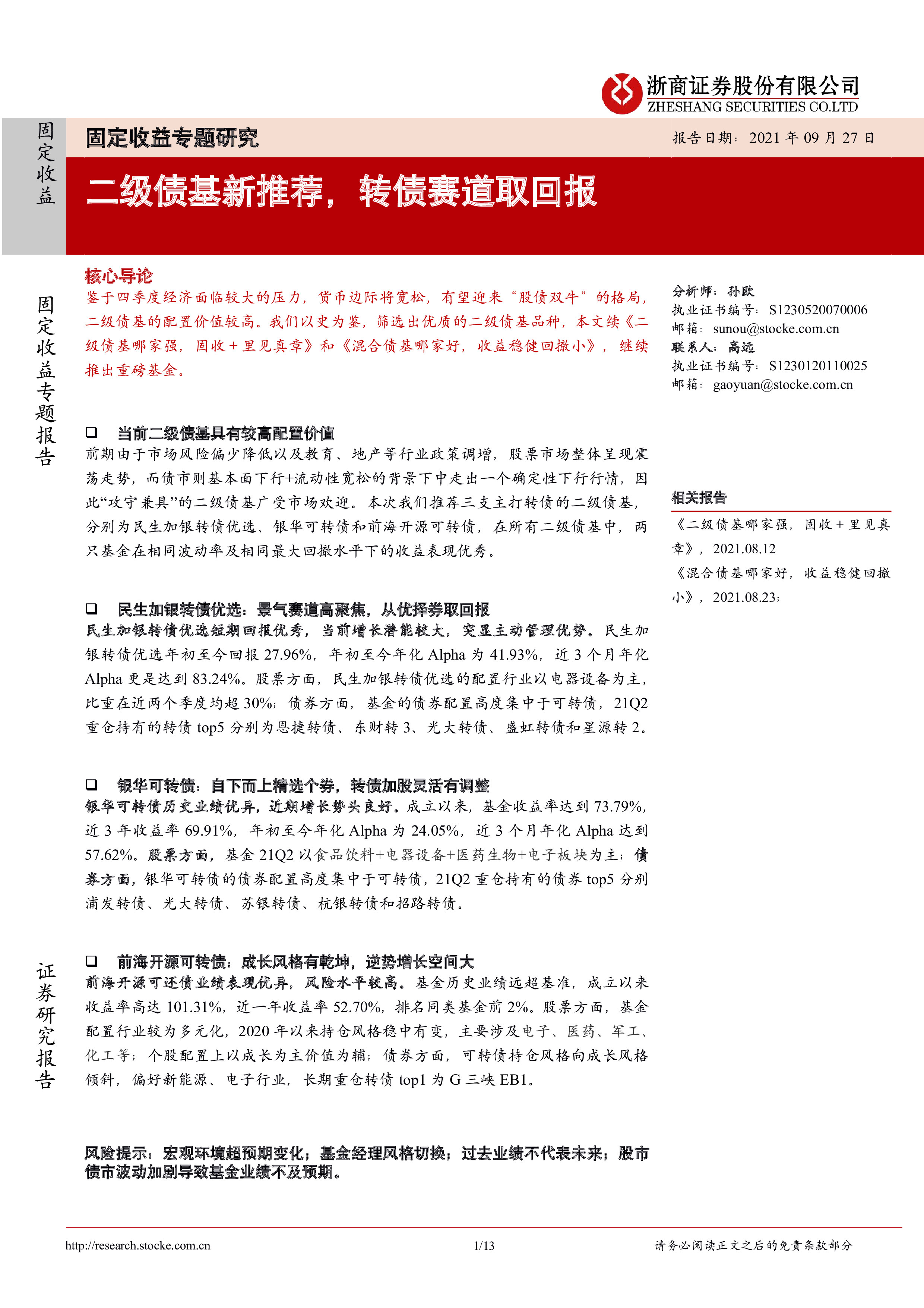 固定收益专题研究:二级债基新推荐,转债赛道取回报 洞见研报 行业报告