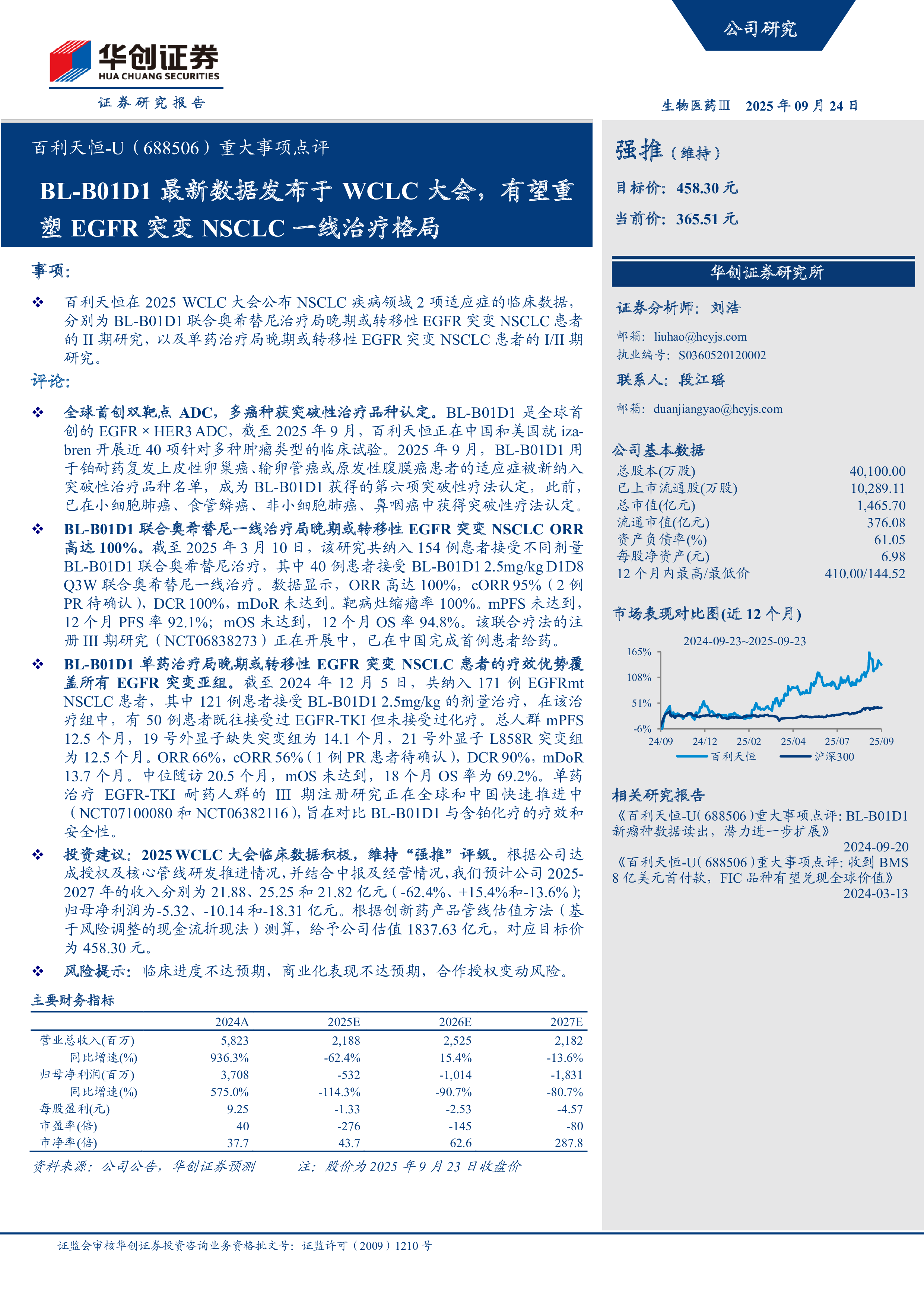 百利天恒（688506）：重大事项点评：BL-B01D1 最新数据发布于 WCLC 大会，有望重塑 EGFR 突变 NSCLC 一线治疗格局 ...