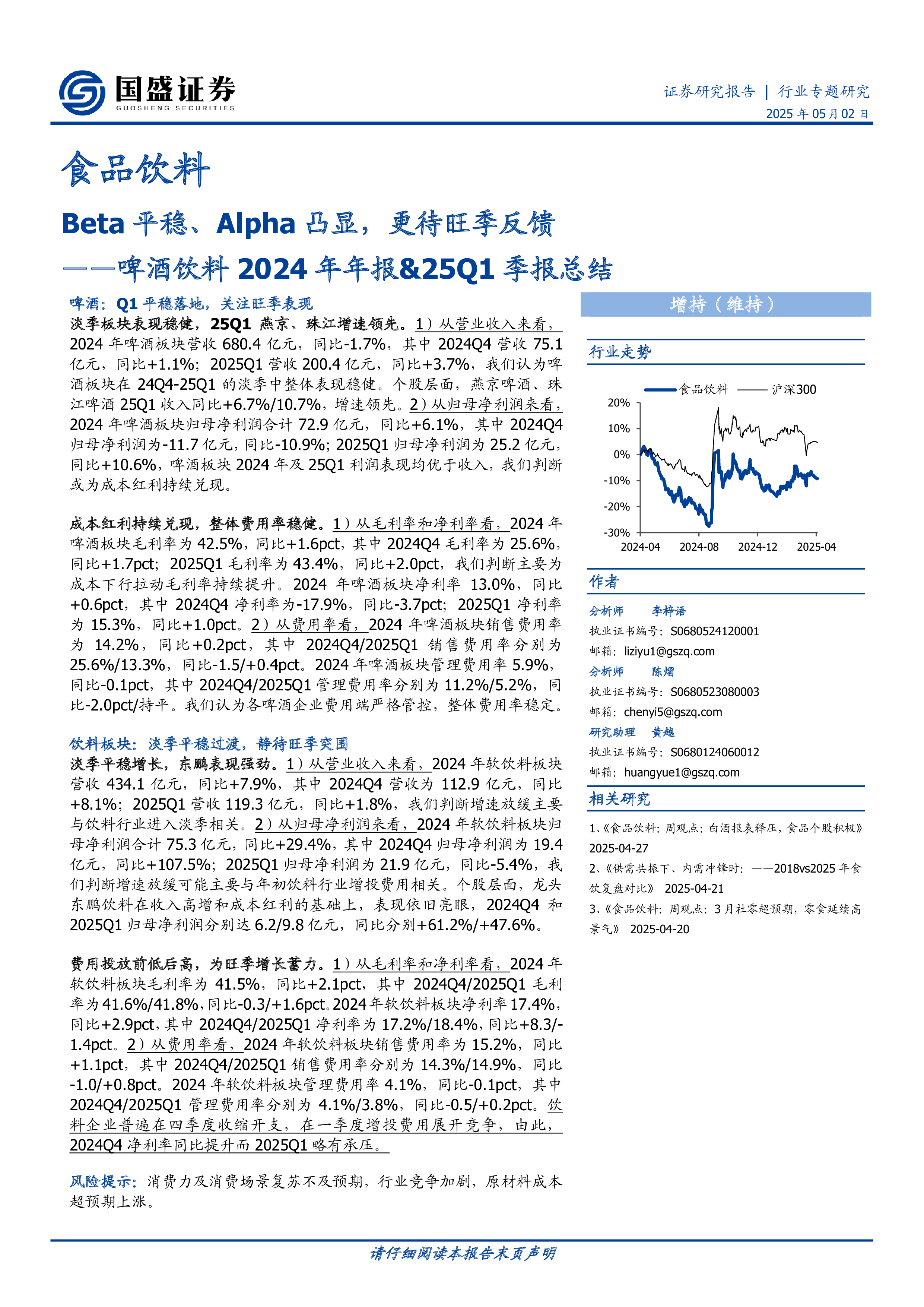 啤酒饮料2024年年报、25Q1季报总结：Beta平稳、Alpha凸显，更待旺季反馈-洞见研报-行业报告