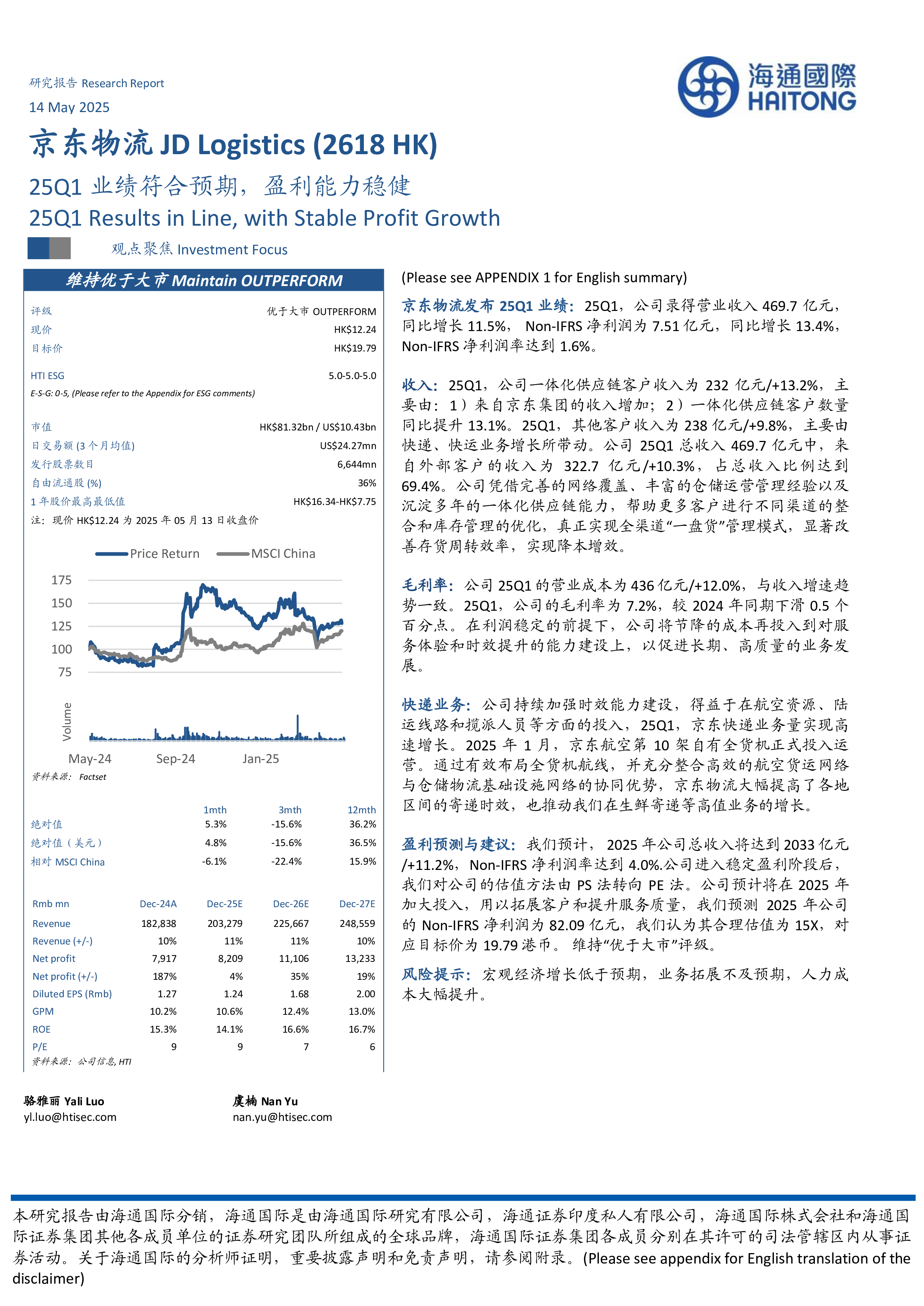 京东物流（02618）：25Q1业绩符合预期，盈利能力稳健-洞见研报-行业报告