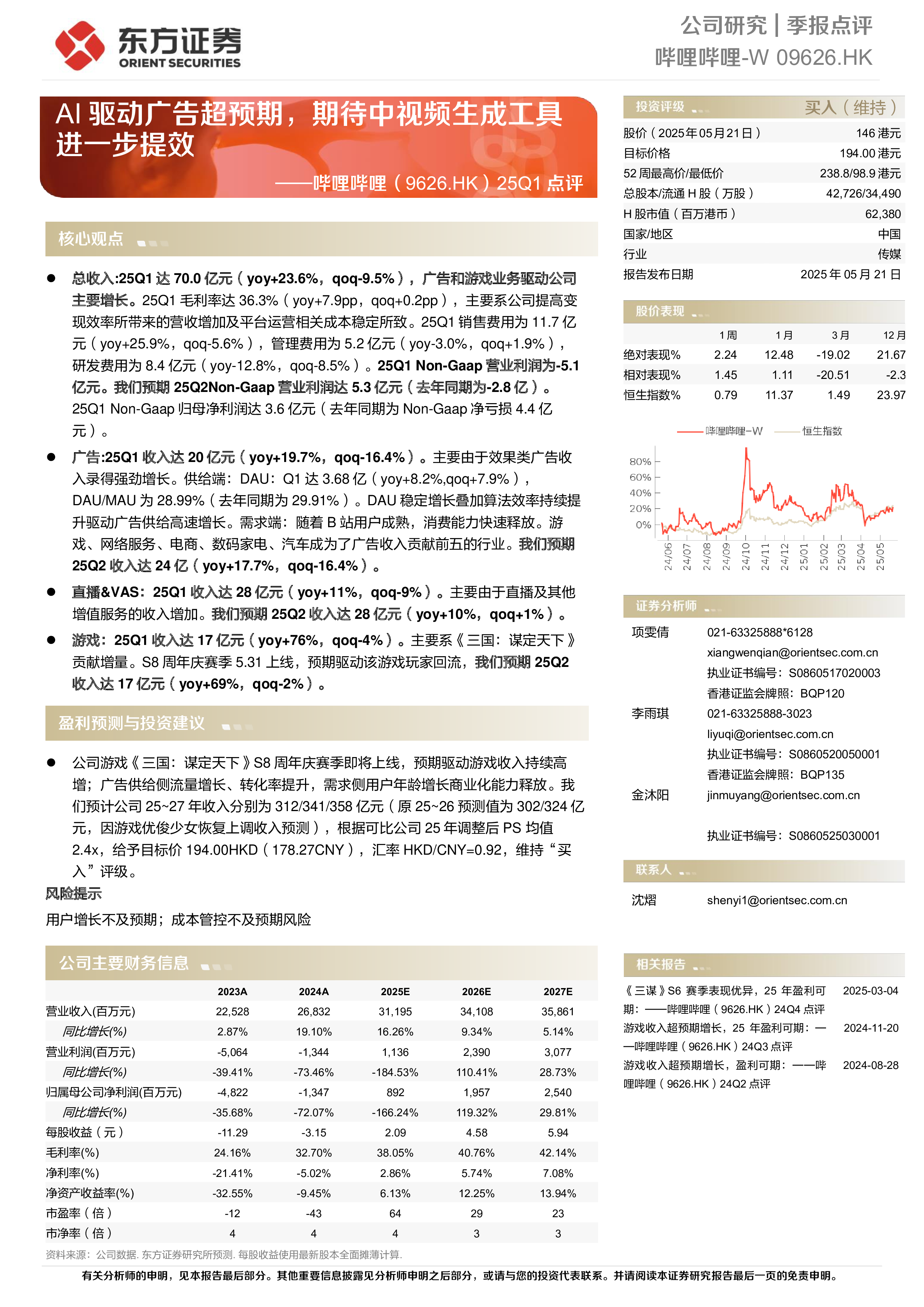哔哩哔哩-W（09626）：25Q1点评：AI驱动广告超预期，期待中视频生成工具进一步提效-洞见研报-行业报告