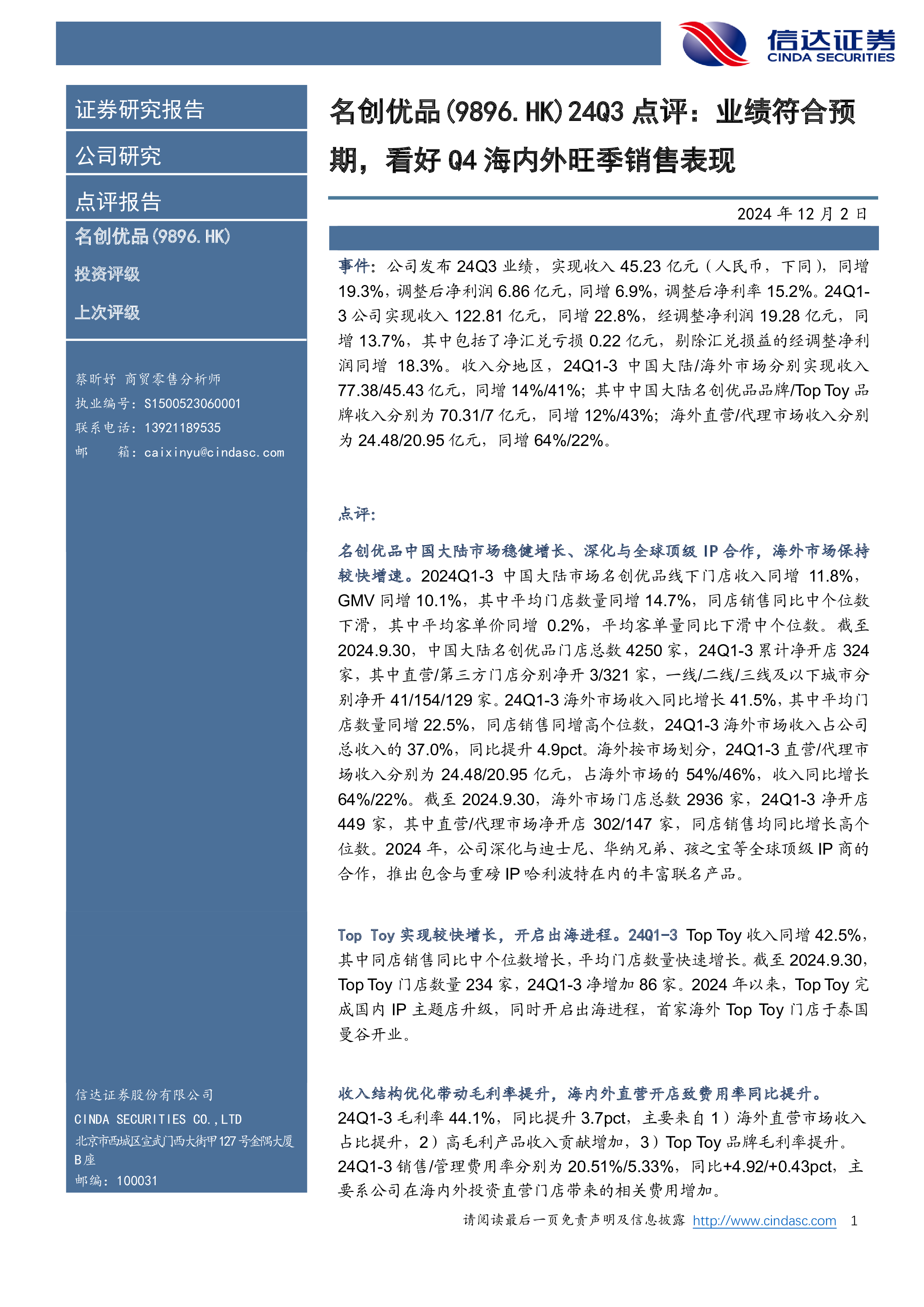 名创优品（09896）：23Q3点评：业绩符合预期，看好Q4海内外旺季销售表现-洞见研报-行业报告