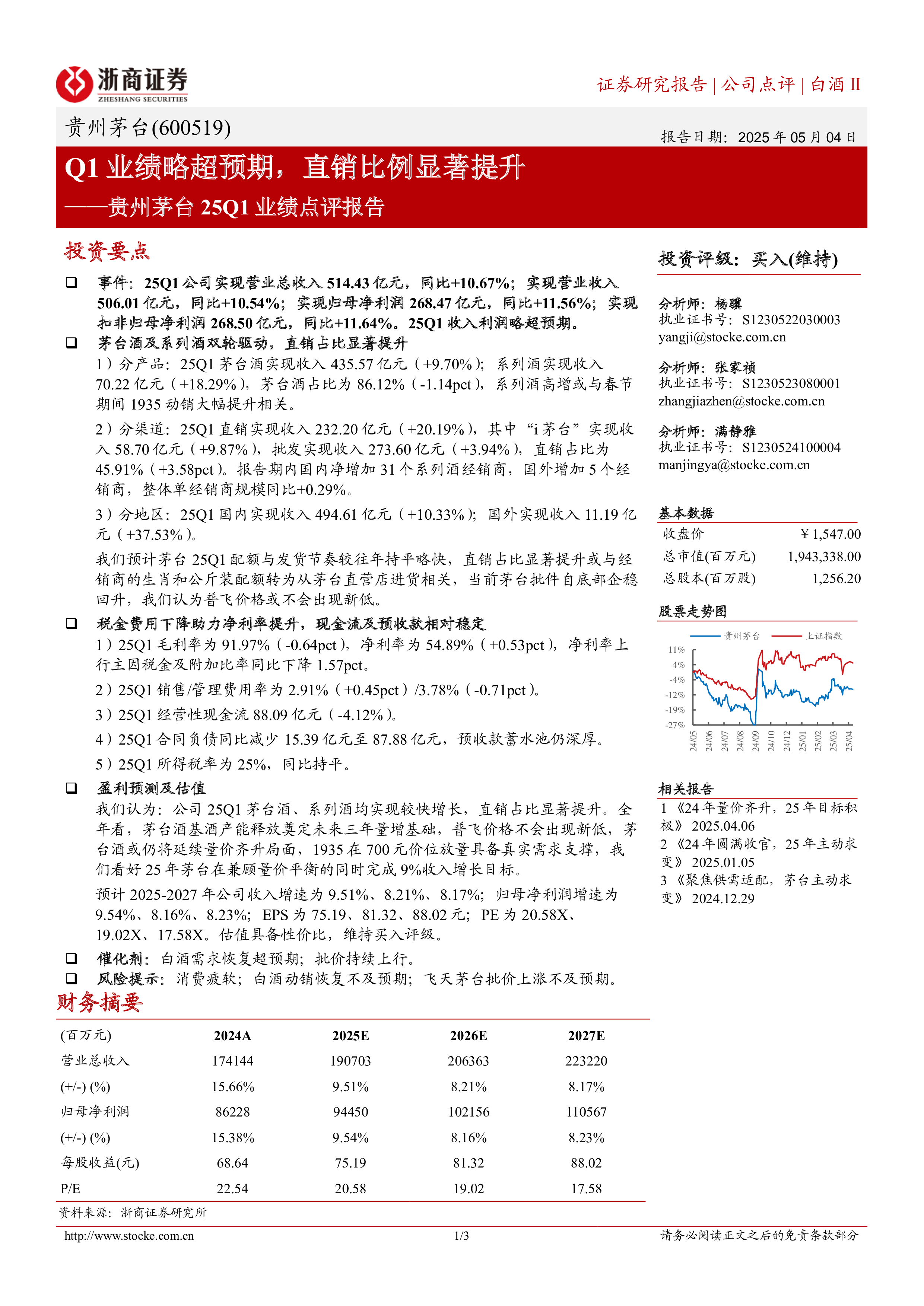 贵州茅台（600519）：25Q1业绩点评报告：Q1业绩略超预期，直销比例显著提升-洞见研报-行业报告