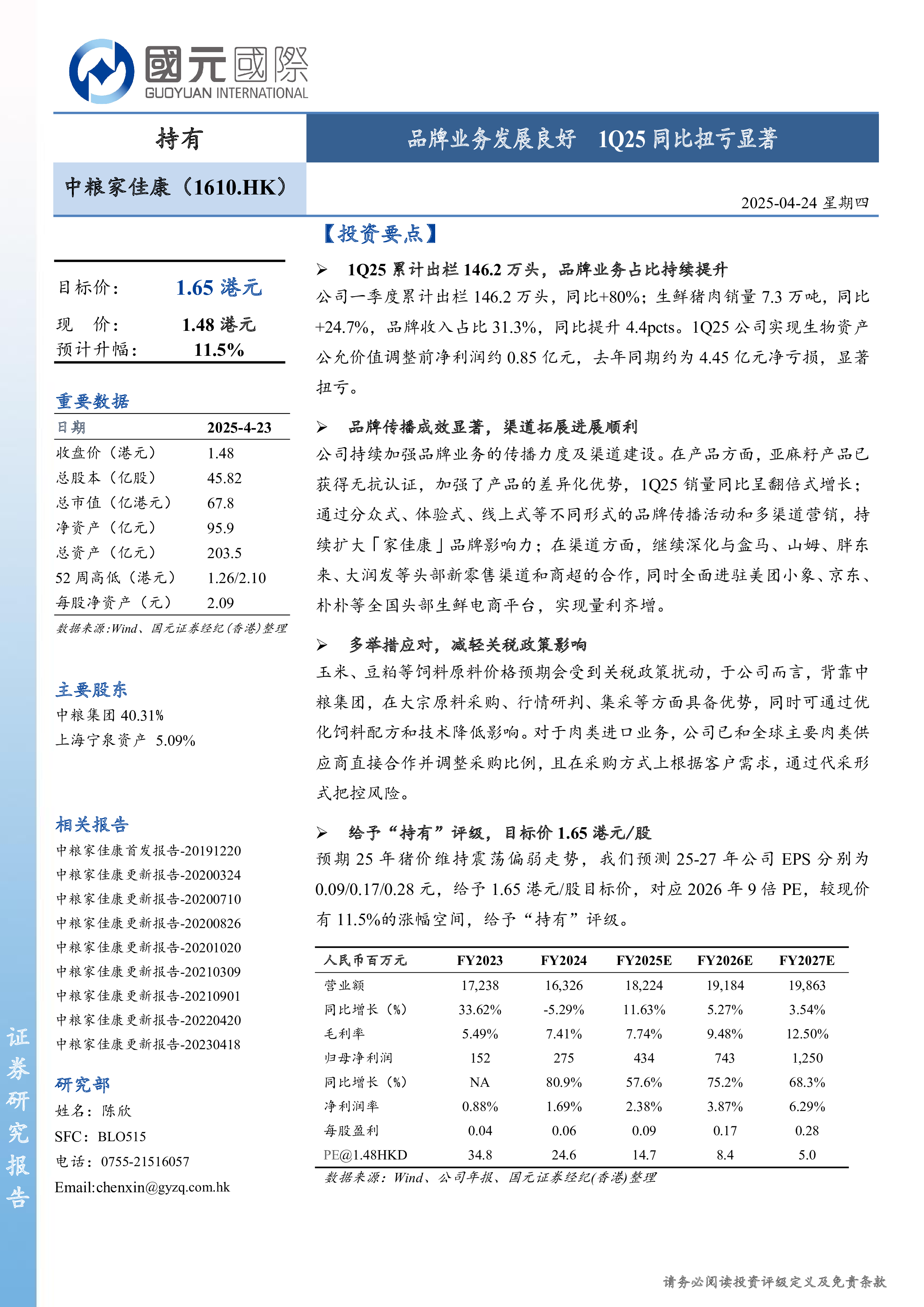 中粮家佳康（01610）：品牌业务发展良好，1Q25同比扭亏显著-洞见研报-行业报告