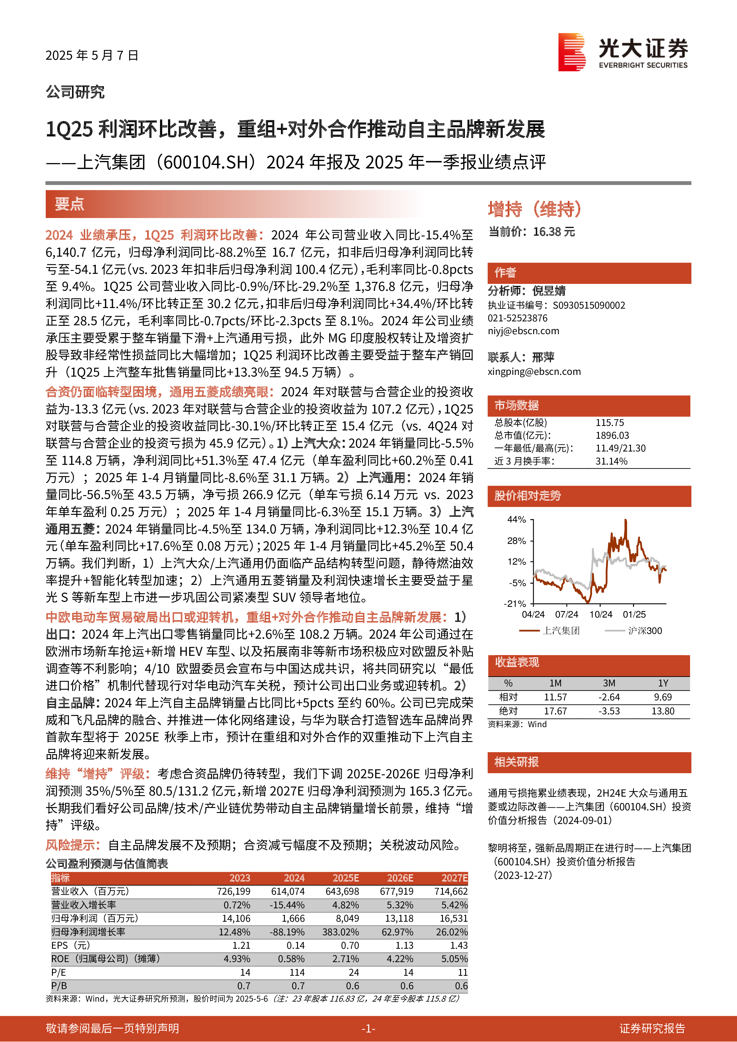 上汽集团（600104）：2024年报及2025年一季报业绩点评：1Q25利润环比改善，重组+对外合作推动自主品牌新发展-洞见研报-行业报告