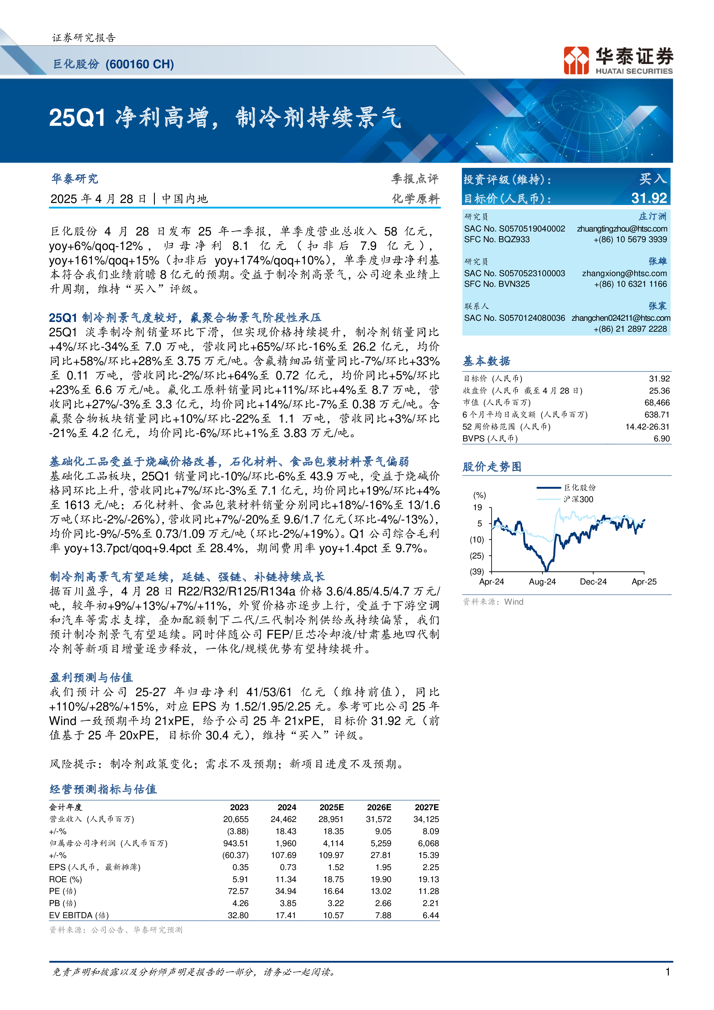 巨化股份（600160）：25Q1净利高增，制冷剂持续景气-洞见研报-行业报告