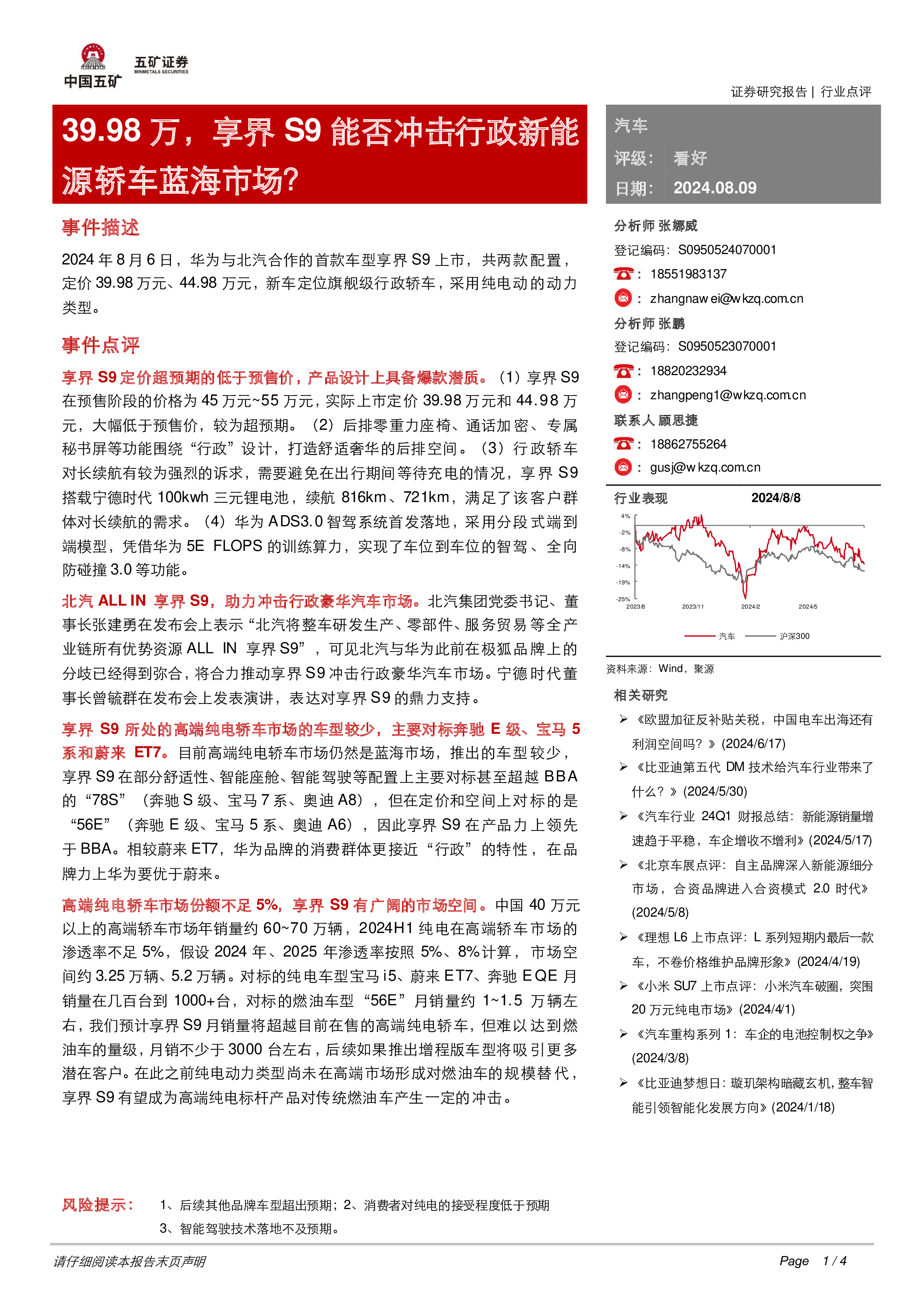 汽车：39.98万，享界S9能否冲击行政新能源轿车蓝海市场？-洞见研报-行业报告