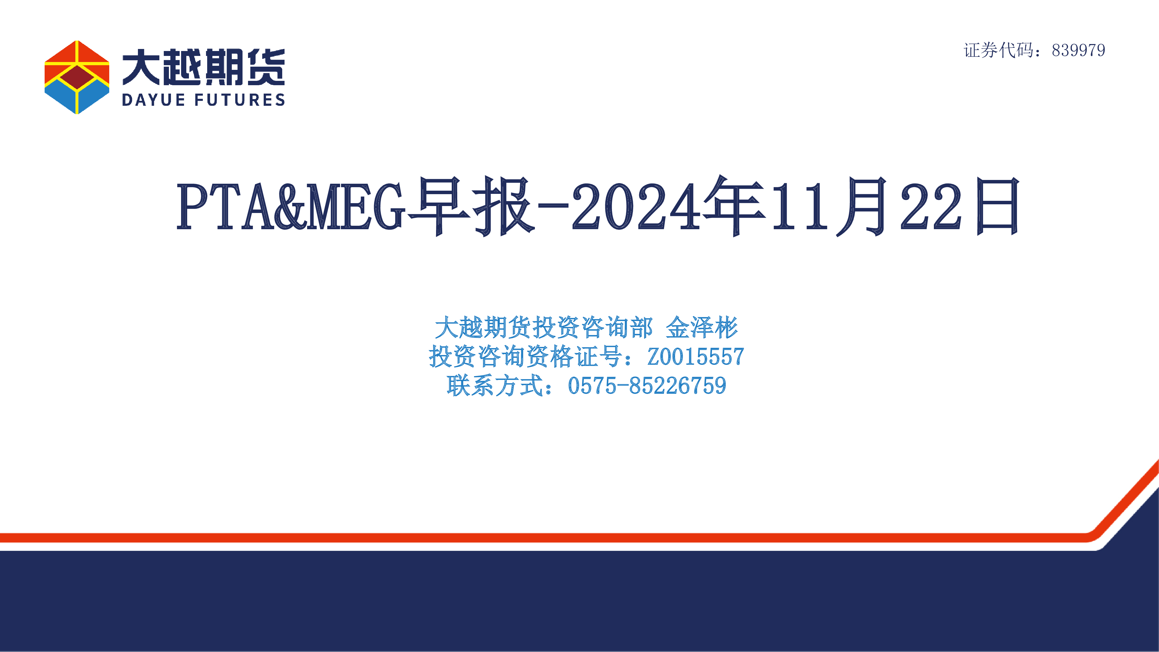 PTA、MEG早报-洞见研报-行业报告