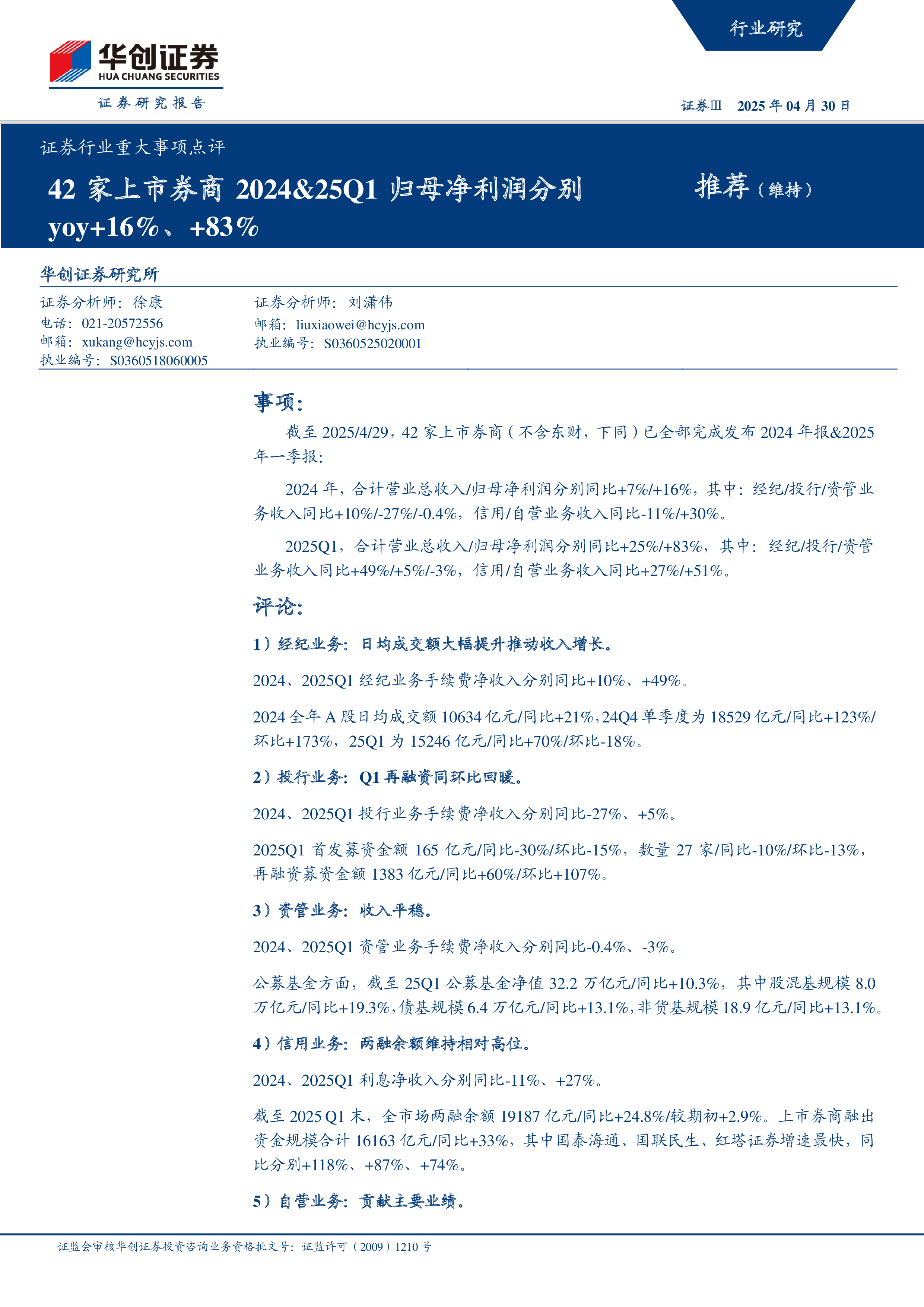 证券行业重大事项点评：42家上市券商2024&25Q1归母净利润分别yoy+16%、+83%-洞见研报-行业报告