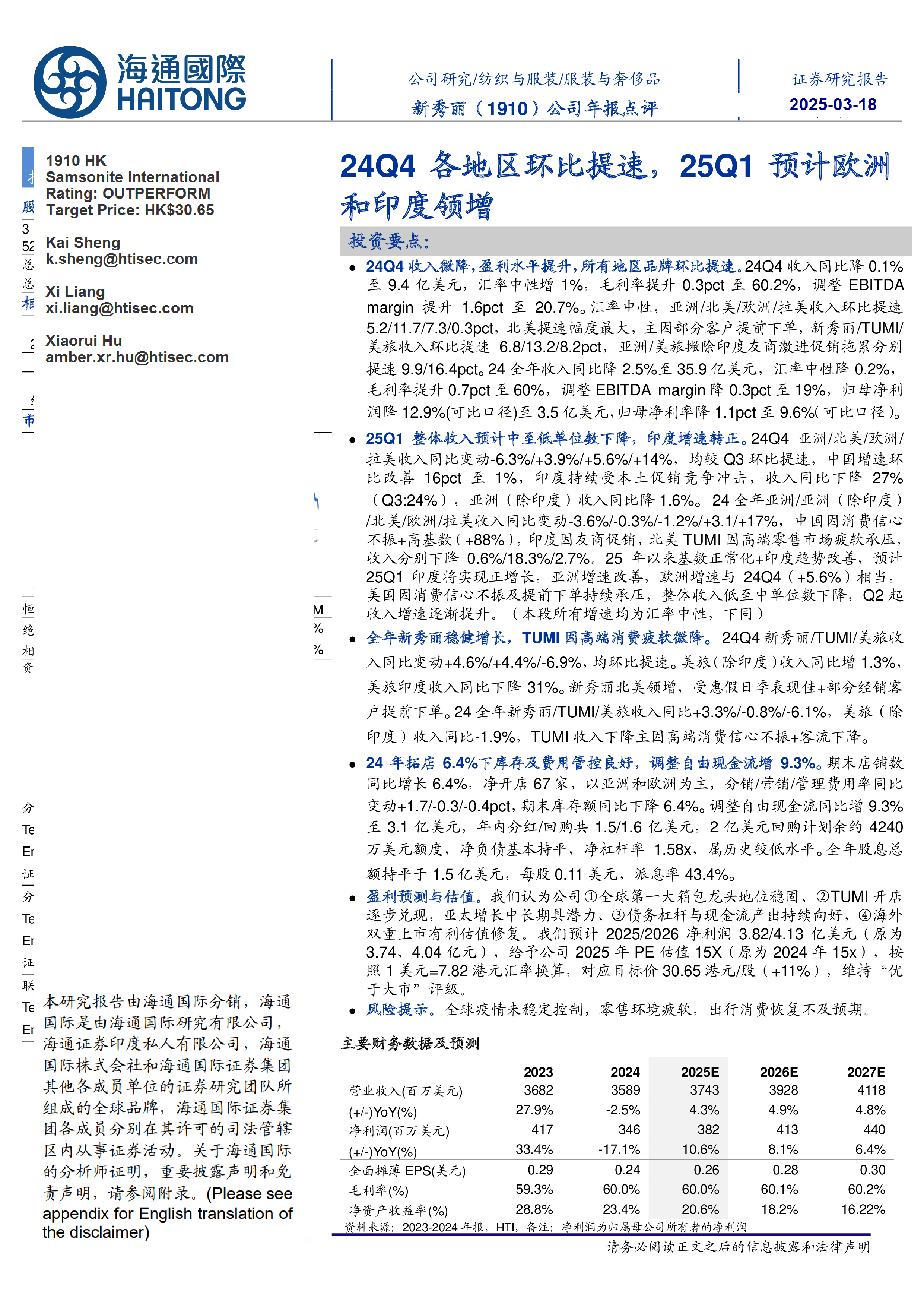 新秀丽（01910）公司年报点评：24Q4各地区环比提速，25Q1预计欧洲和印度领增-洞见研报-行业报告