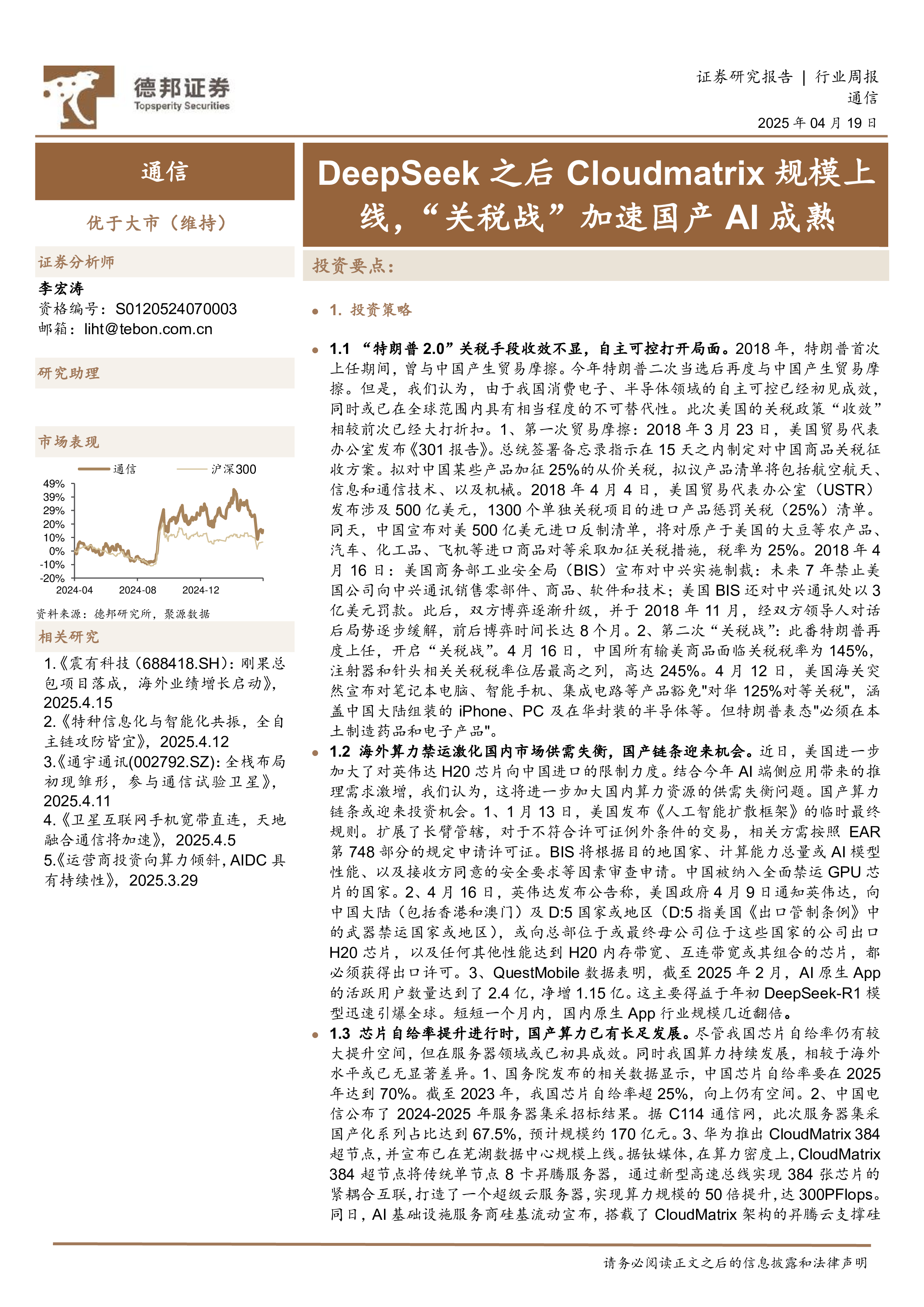 DeepSeek之后Cloudmatrix规模上线，“关税战”加速国产AI成熟-洞见研报-行业报告