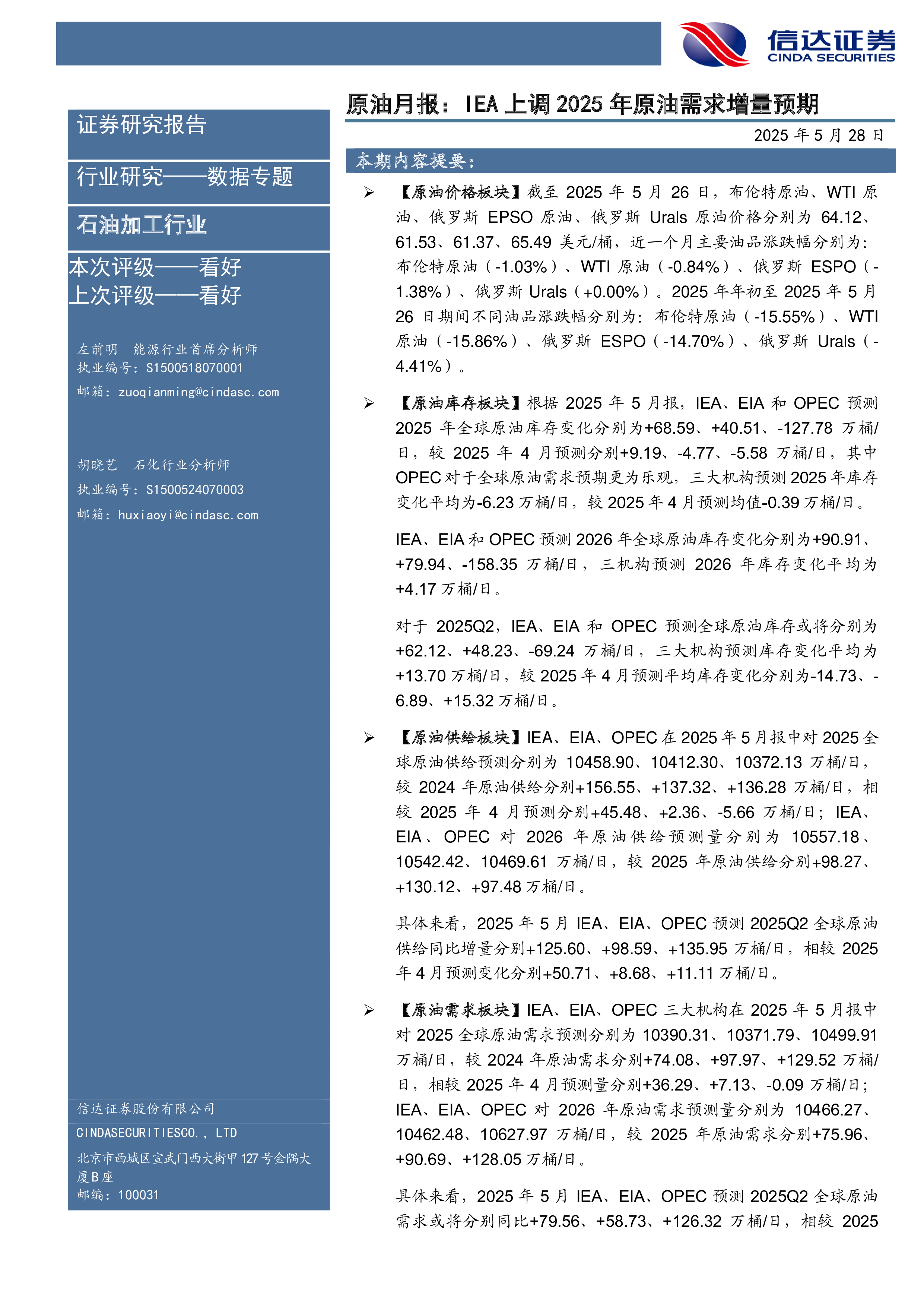 原油月报：IEA上调2025年原油需求增量预期-洞见研报-行业报告