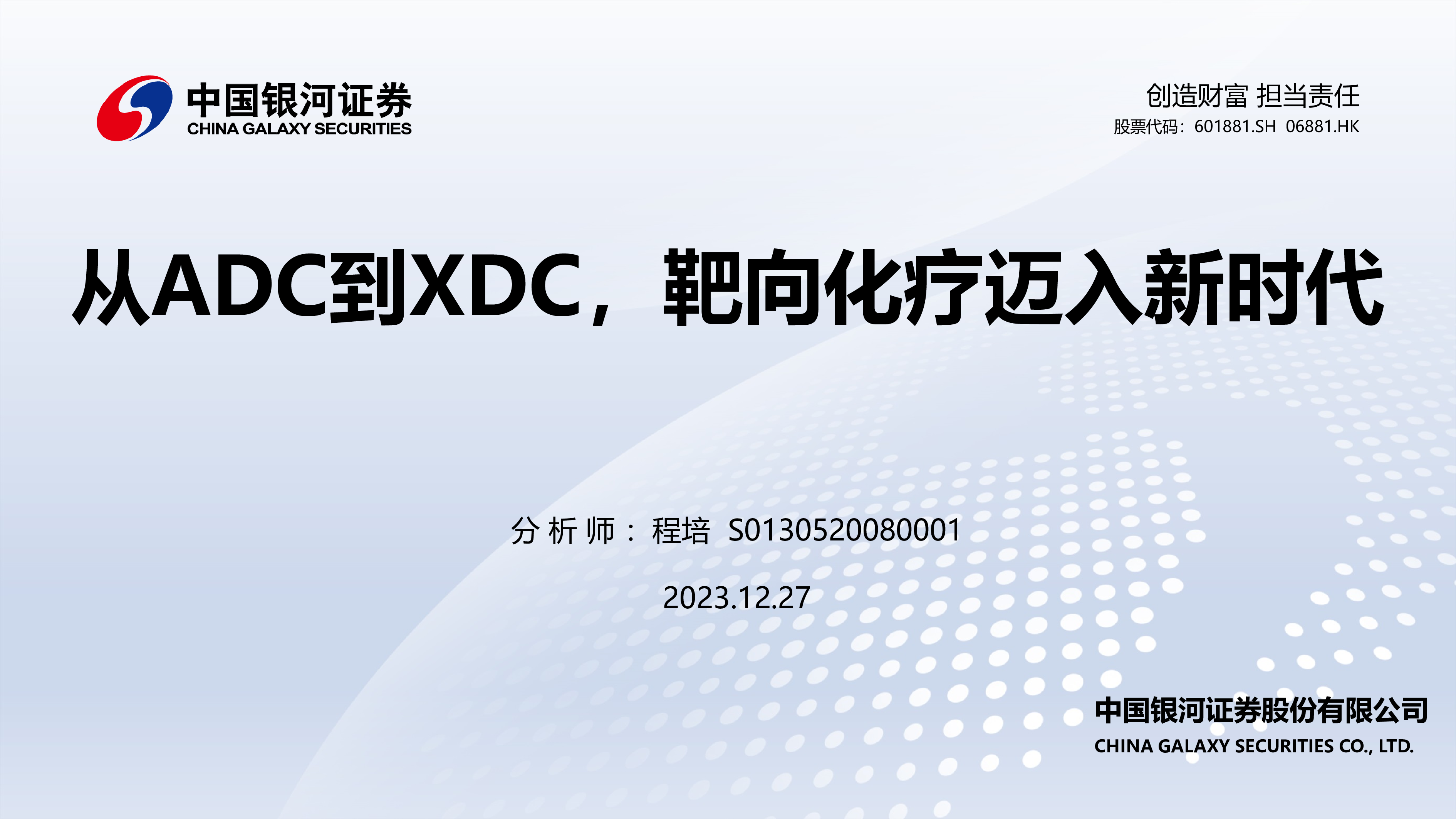 医药生物：从ADC到XDC，靶向化疗迈入新时代-洞见研报-行业报告