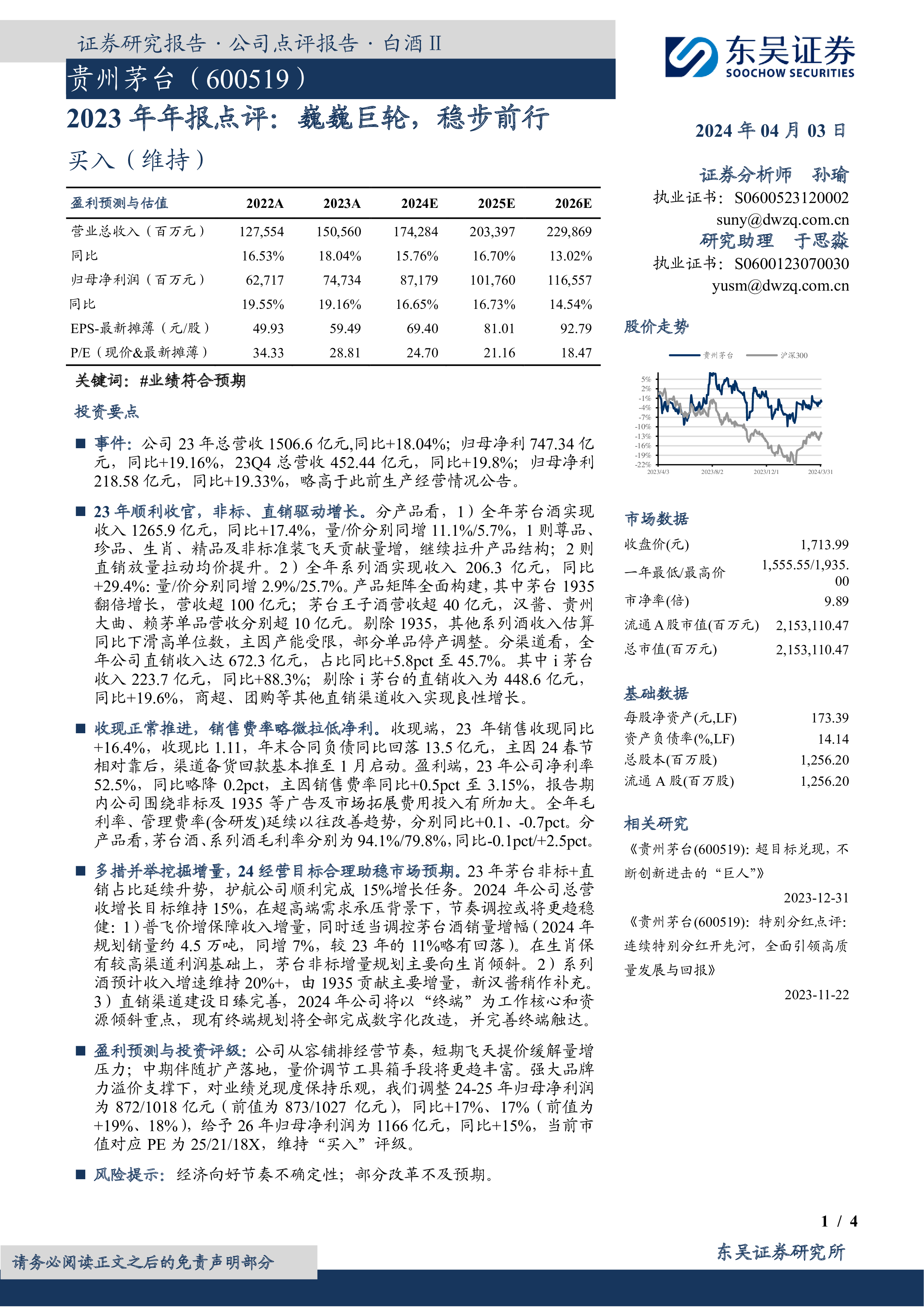 贵州茅台（600519）：2023年年报点评：巍巍巨轮，稳步前行-洞见研报-行业报告
