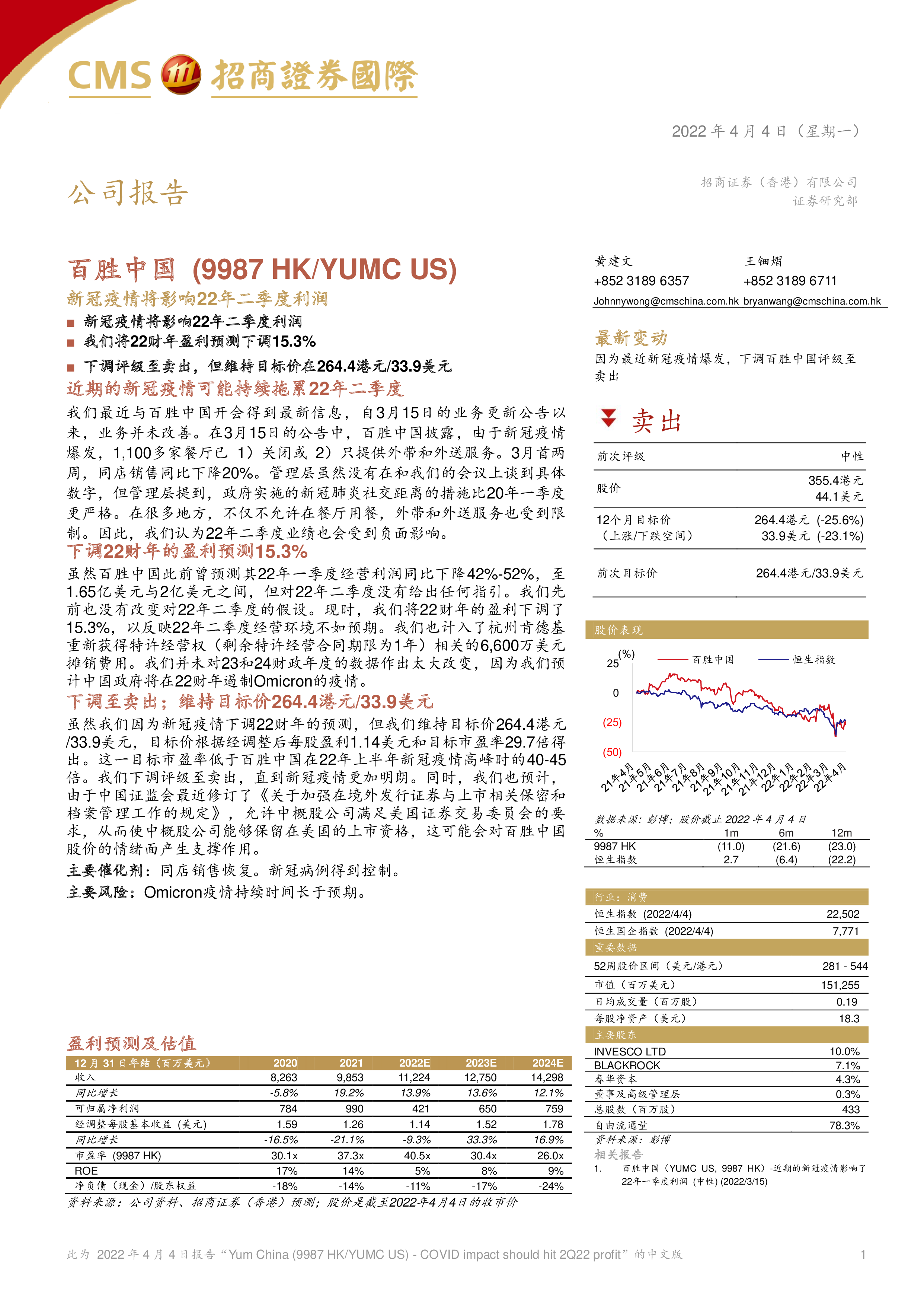 百胜中国-S（09987）：新冠疫情将影响22年二季度利润-洞见研报-行业报告