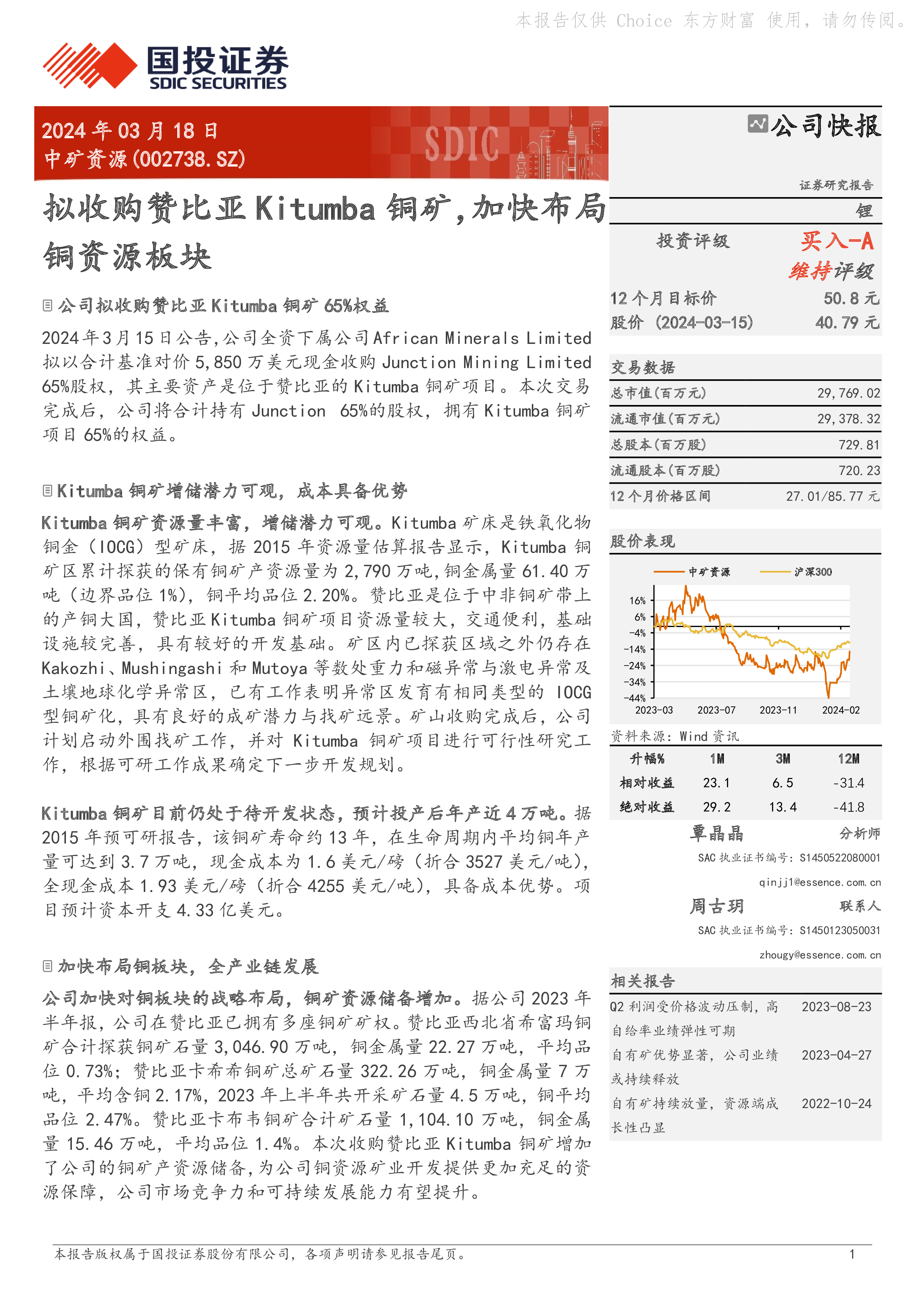 拟收购赞比亚Kitumba铜矿，加快布局铜资源板块-洞见研报-行业报告