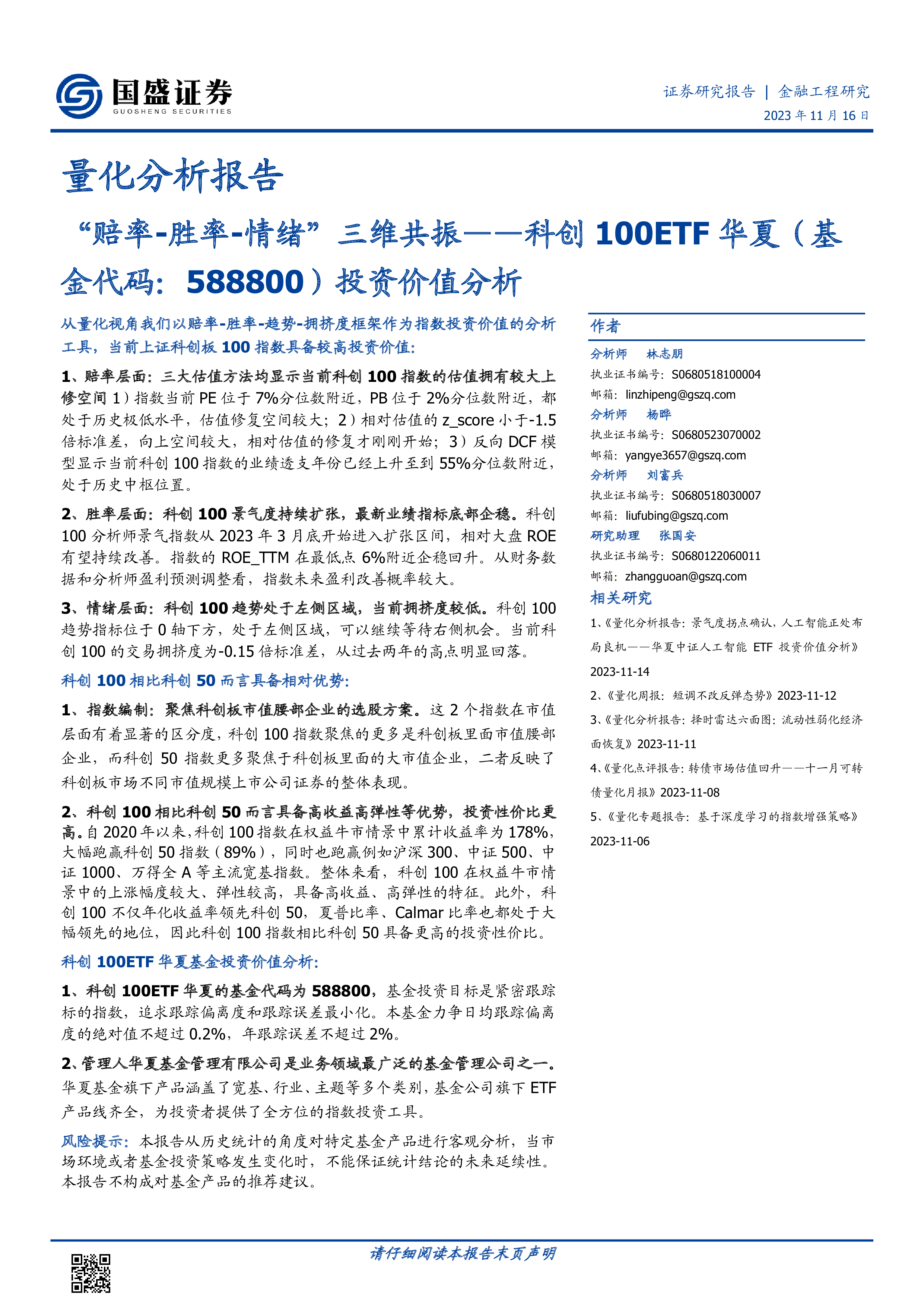 科创100ETF华夏（基金代码：588800）投资价值分析：“赔率：胜率：情绪”三维共振-洞见研报-行业报告