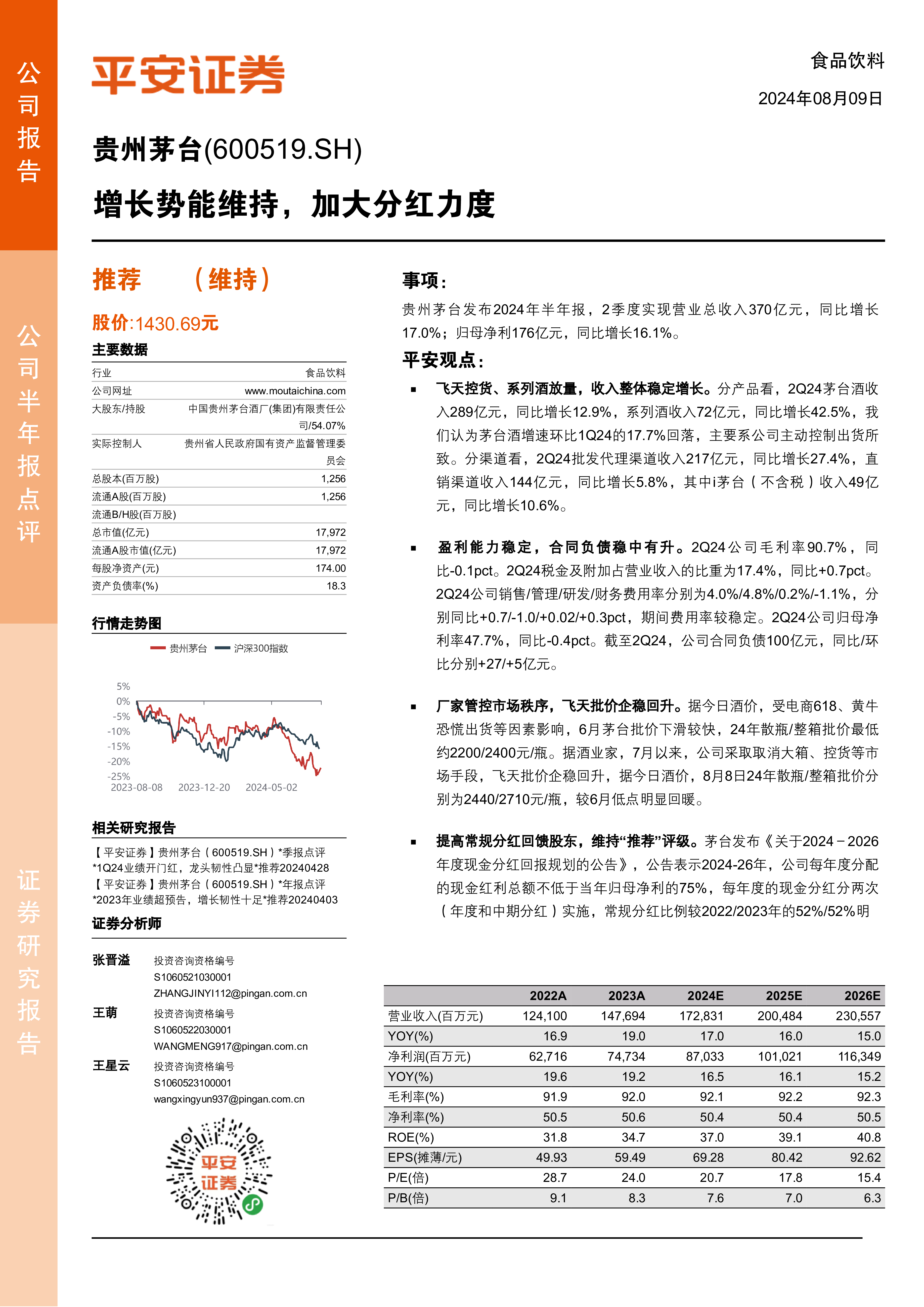 贵州茅台（600519）：年报点评：增长势能维持，加大分红力度-洞见研报-行业报告