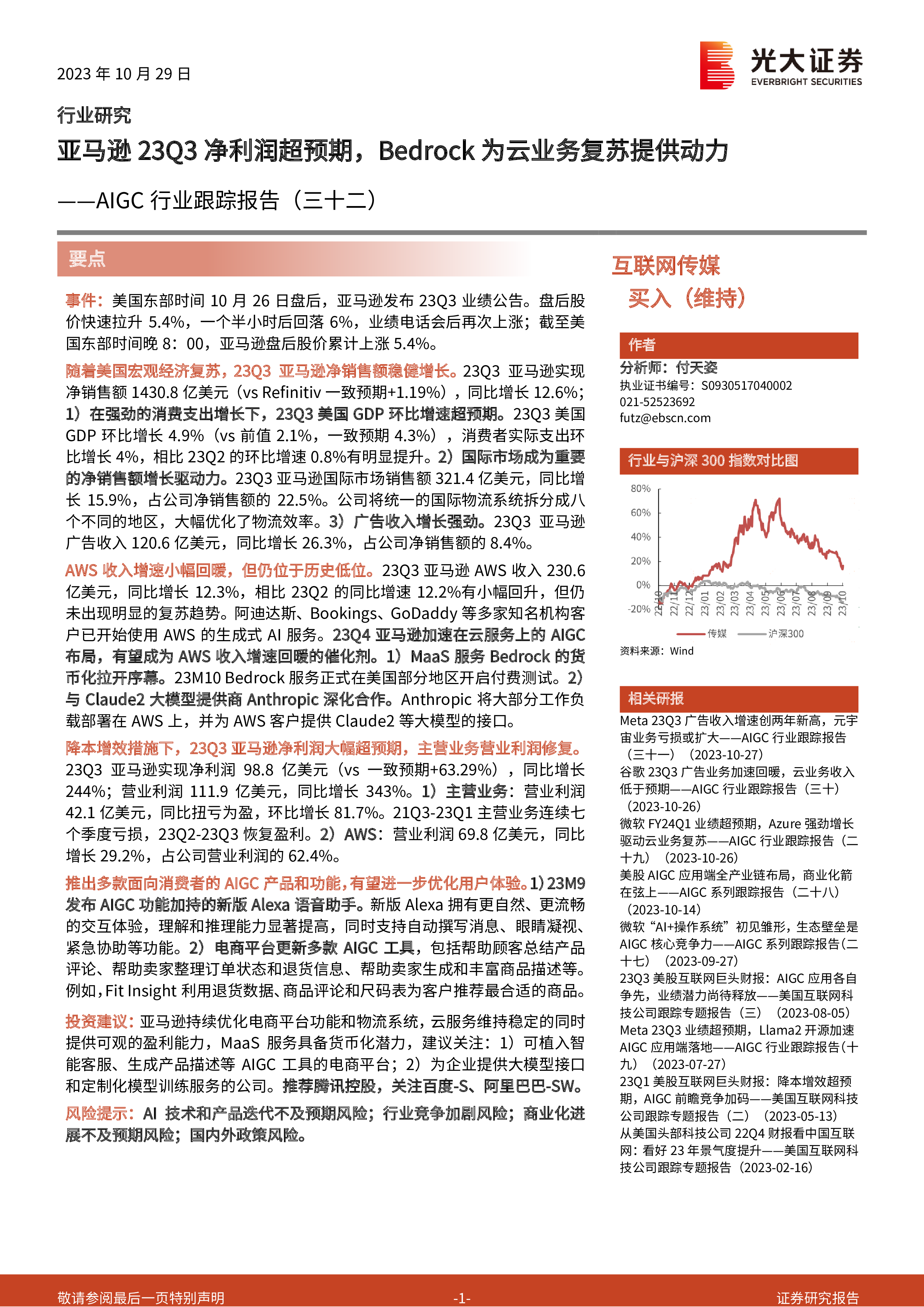 AIGC行业跟踪报告（三十二）：亚马逊23Q3净利润超预期，Bedrock为云业务复苏提供动力-洞见研报-行业报告