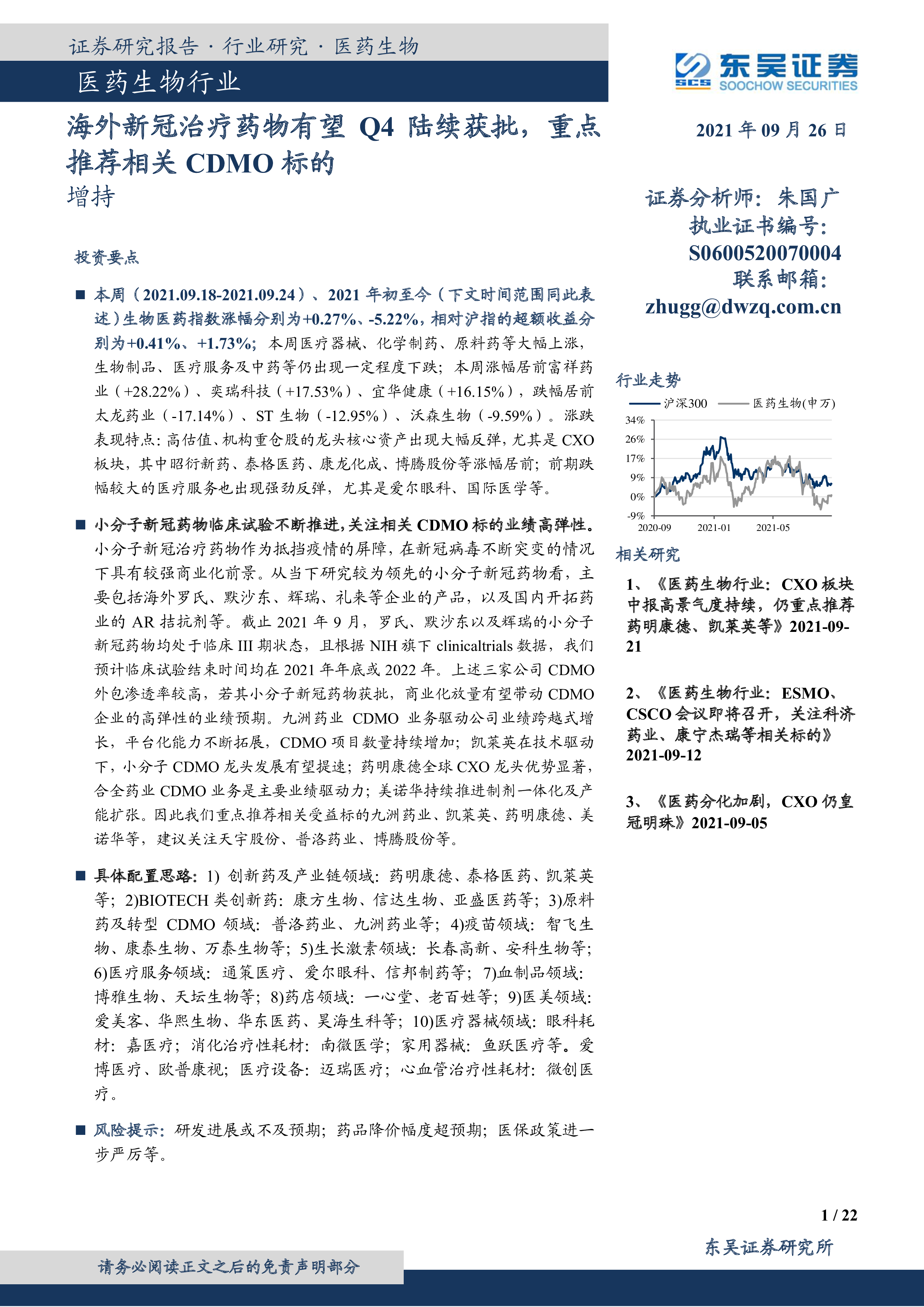 医药生物行业：海外新冠治疗药物有望Q4陆续获批，重点推荐相关CDMO标的-洞见研报-行业报告