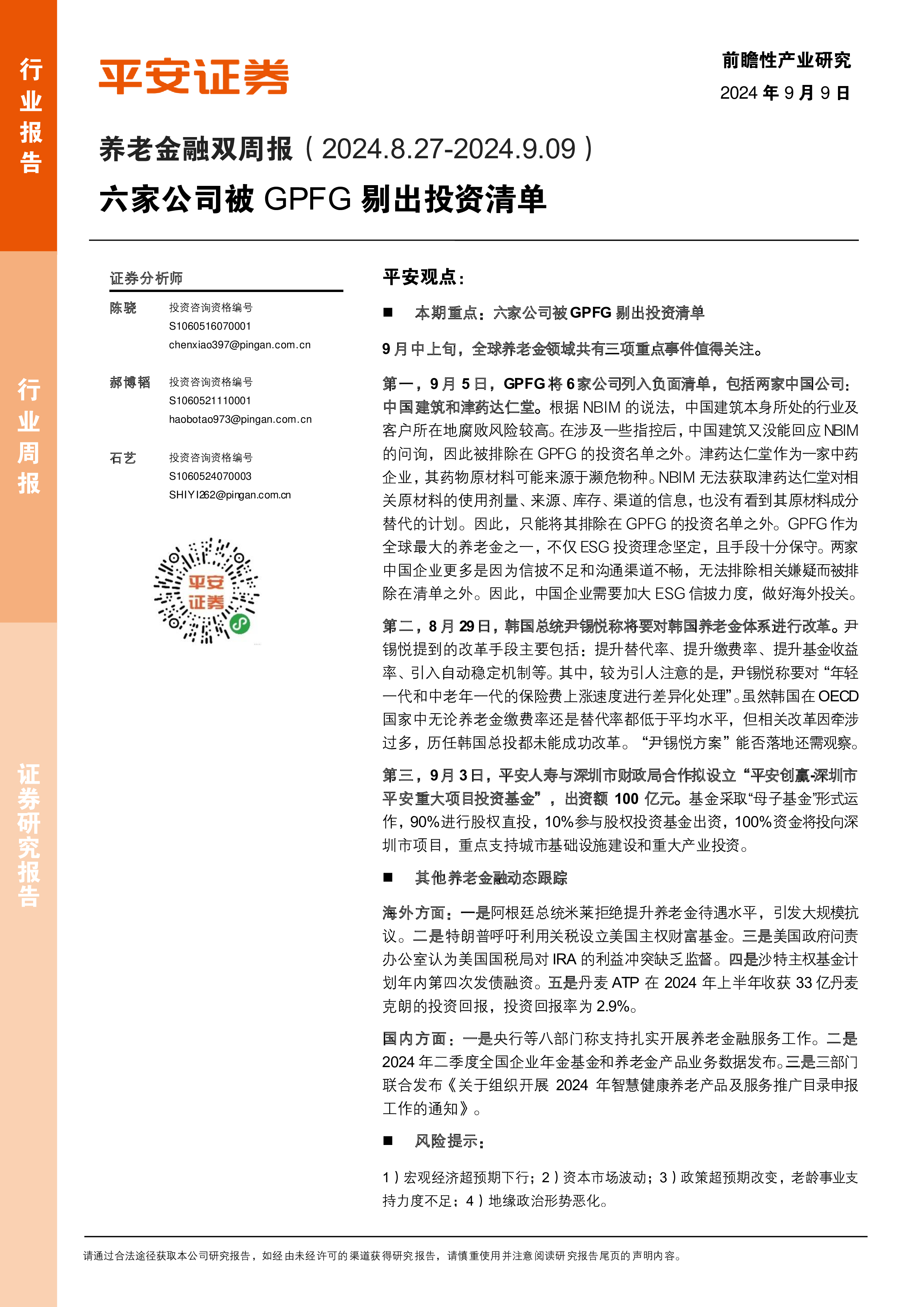 养老金融行业双周报：六家公司被GPFG剔出投资清单-洞见研报-行业报告