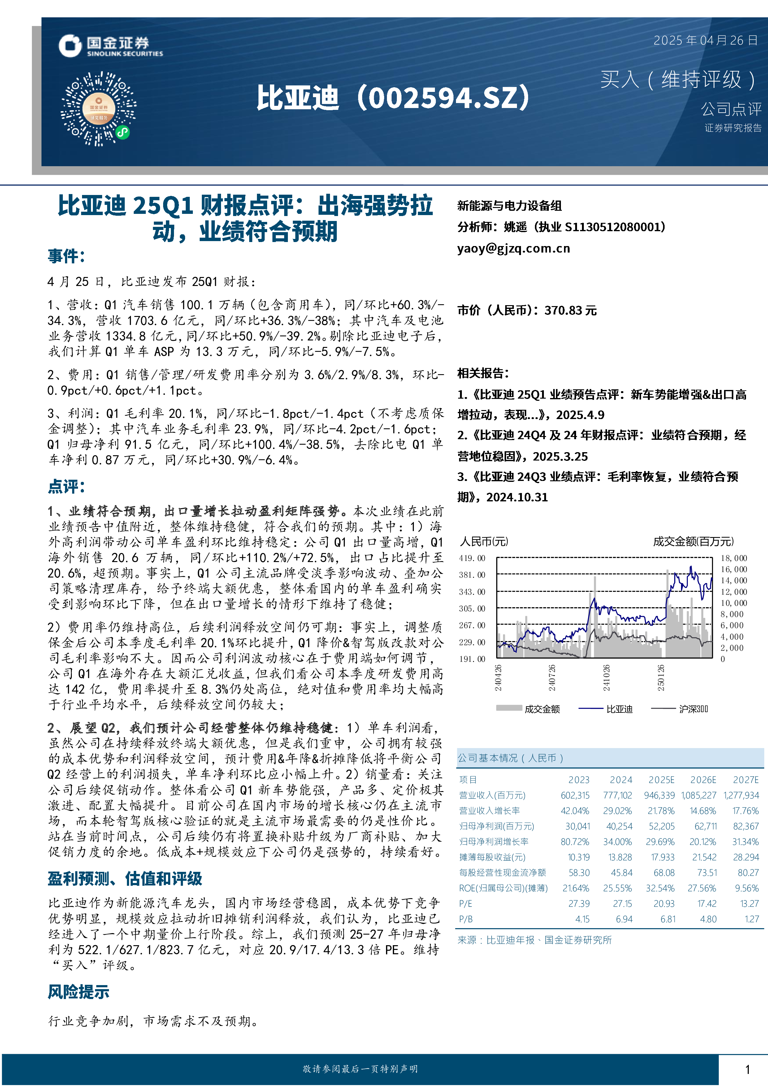 比亚迪（002594）：比亚迪25Q1财报点评：出海强势拉动，业绩符合预期-洞见研报-行业报告