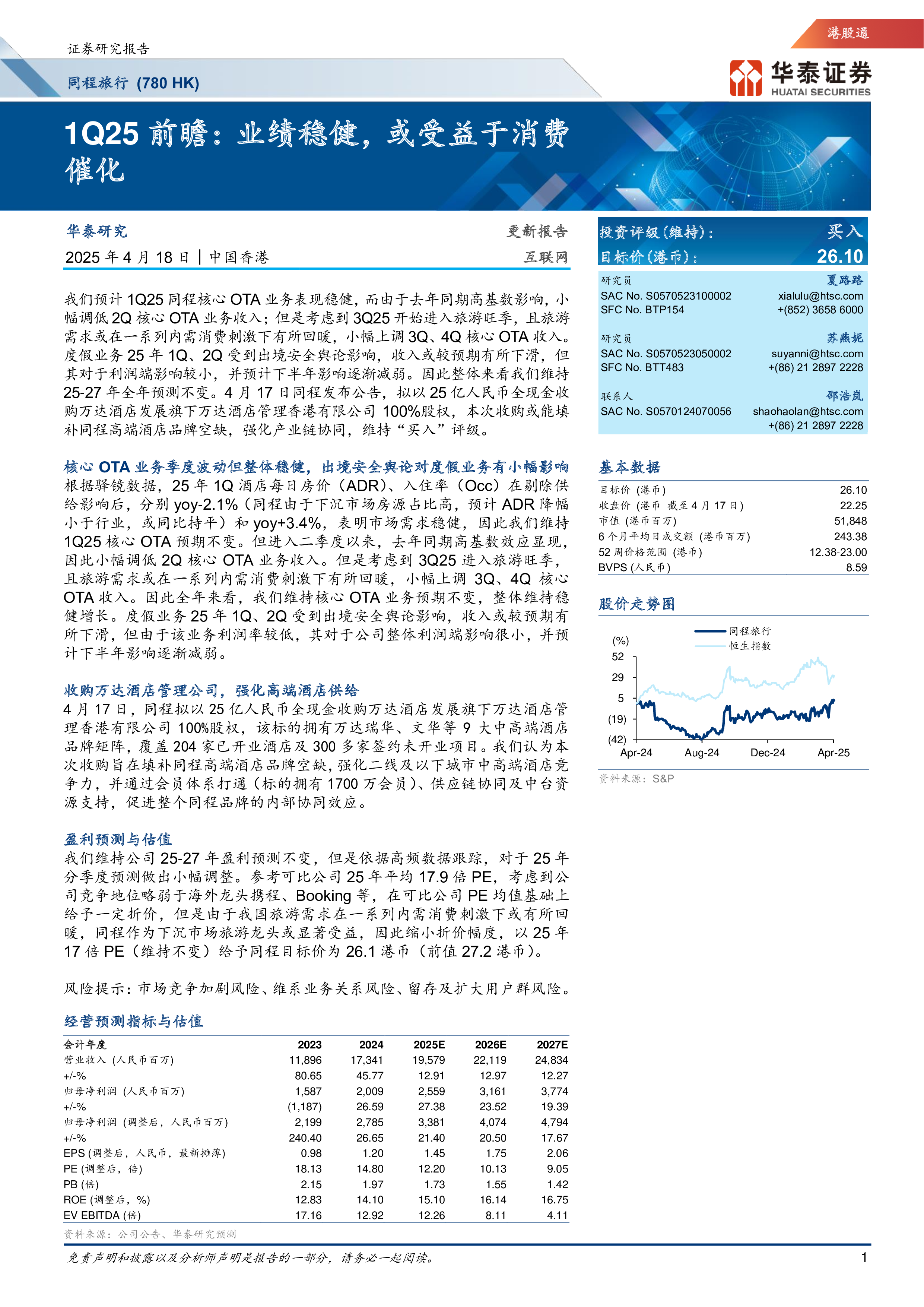 同程旅行（00780）：1Q25前瞻：业绩稳健，或受益于消费催化-洞见研报-行业报告