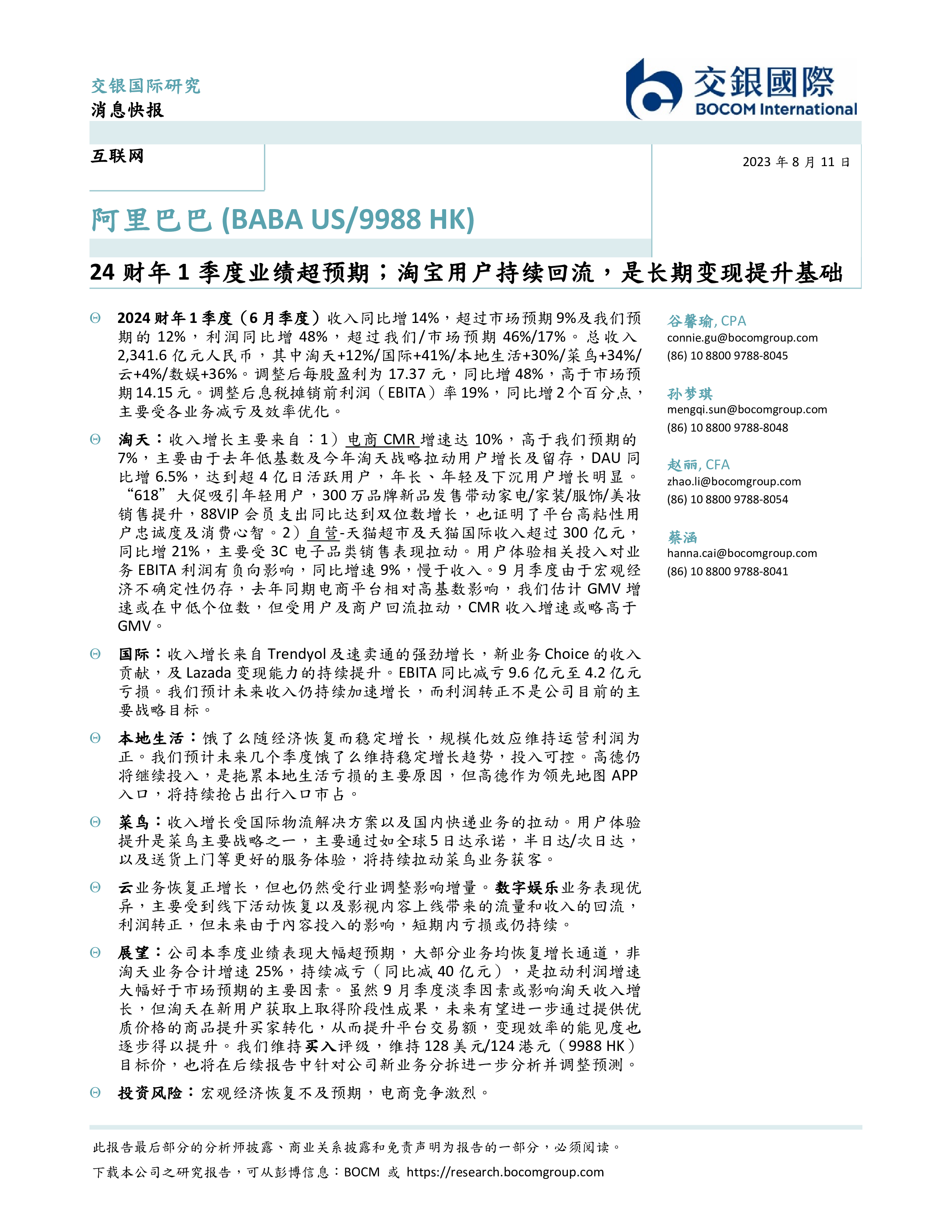 阿里巴巴-SW（09988）：24财年1季度业绩超预期，淘宝用户持续回流，是长期变现提升基础-洞见研报-行业报告