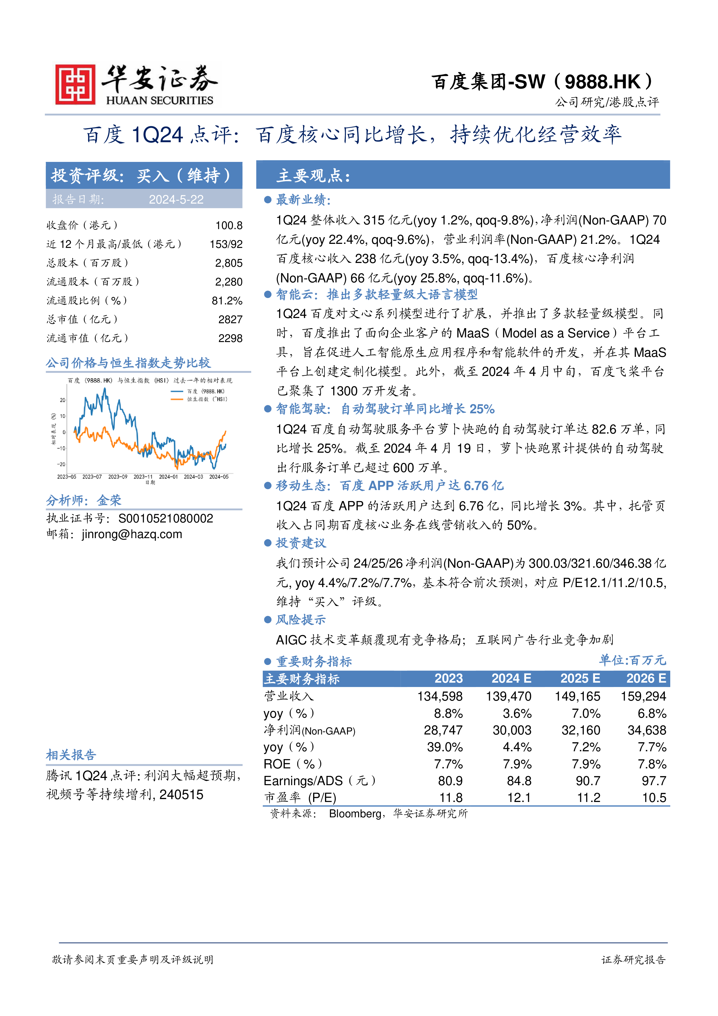 百度集团-SW（09888）：1Q24点评：百度核心同比增长，持续优化经营效率-洞见研报-行业报告
