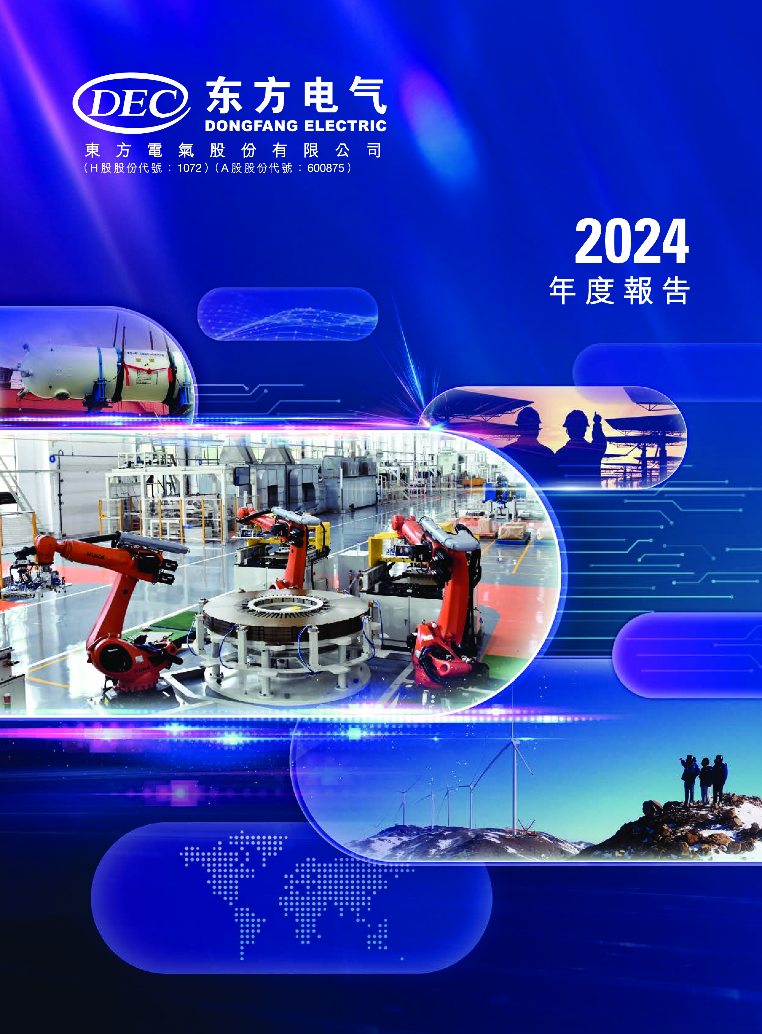 东方电气 2024年度报告-洞见研报-行业报告