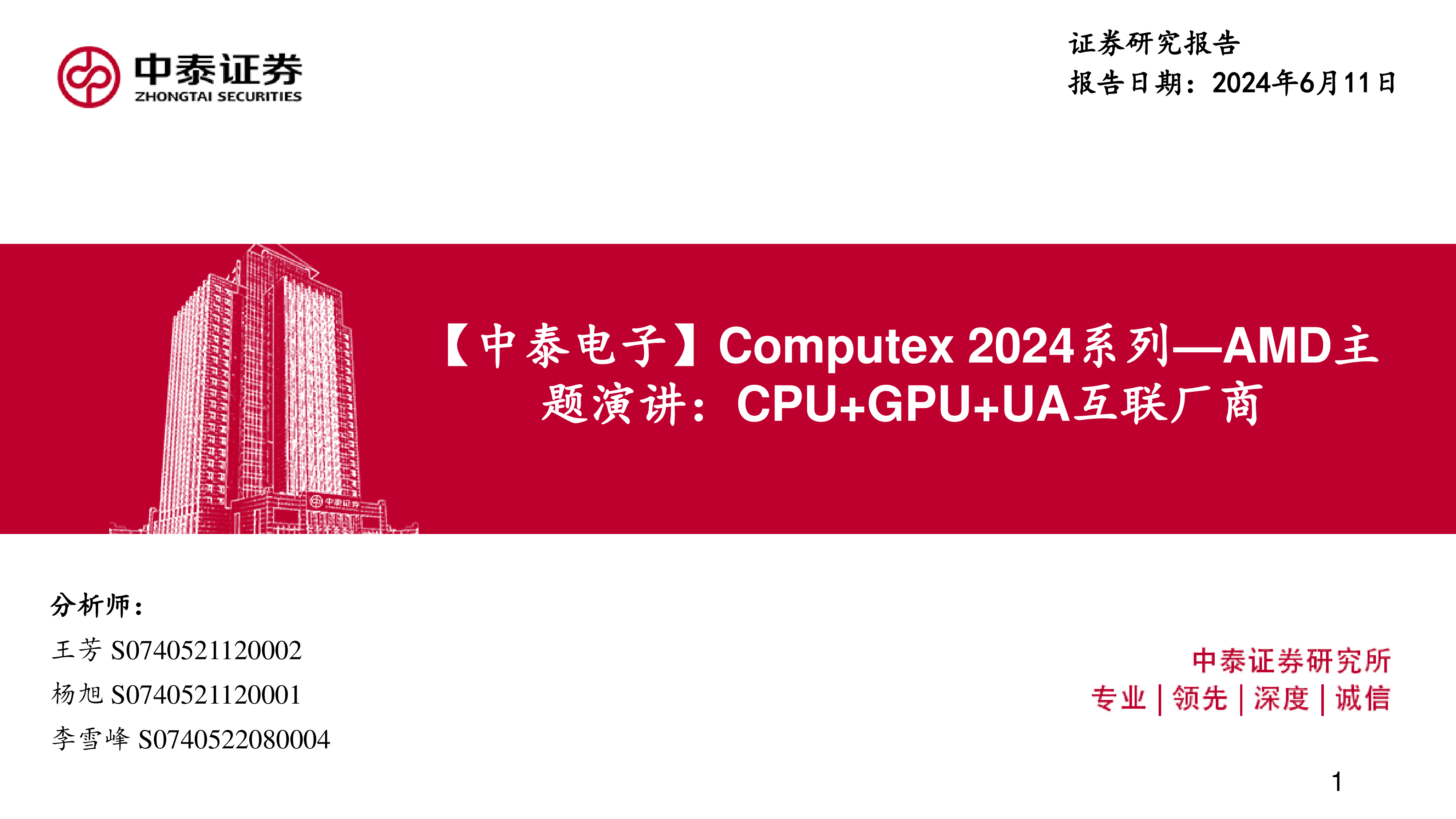 Computex 2024系列：AMD主题演讲：CPU+GPU+UA互联厂商-洞见研报-行业报告