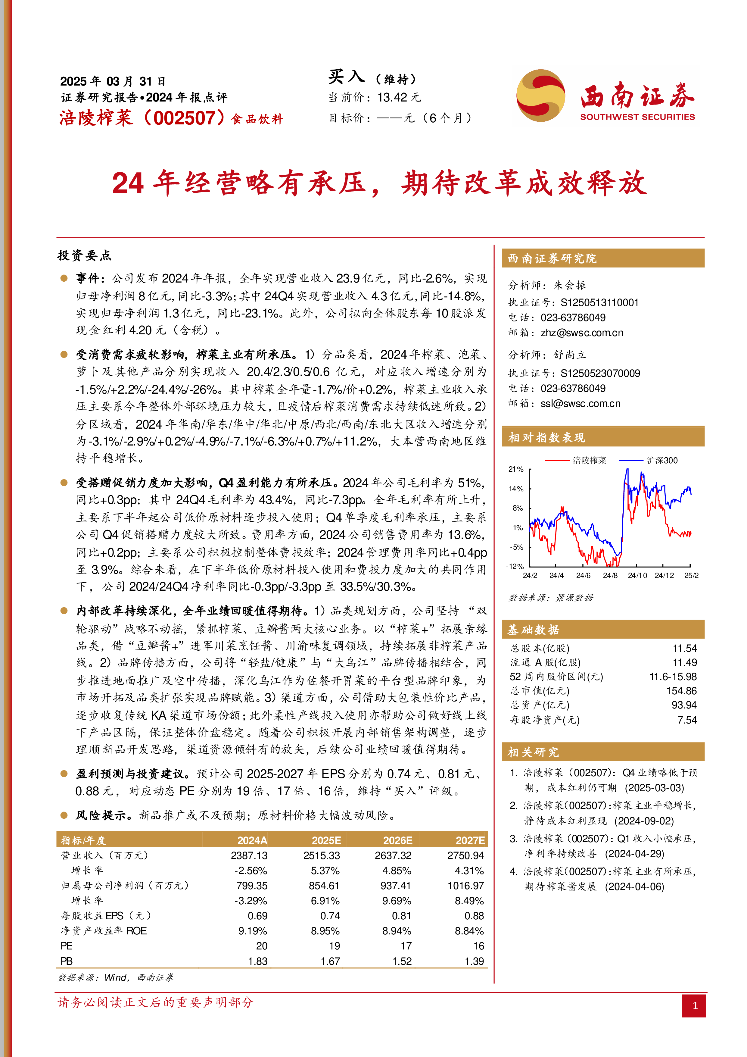 涪陵榨菜（002507）：24年经营略有承压，期待改革成效释放-洞见研报-行业报告