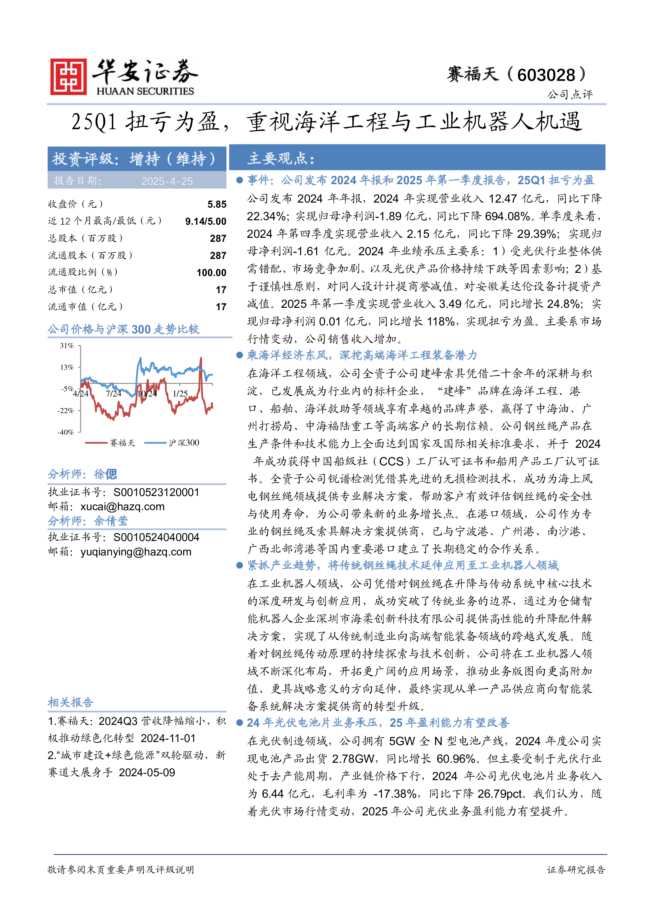 25Q1扭亏为盈，重视海洋工程与工业机器人机遇-洞见研报-行业报告