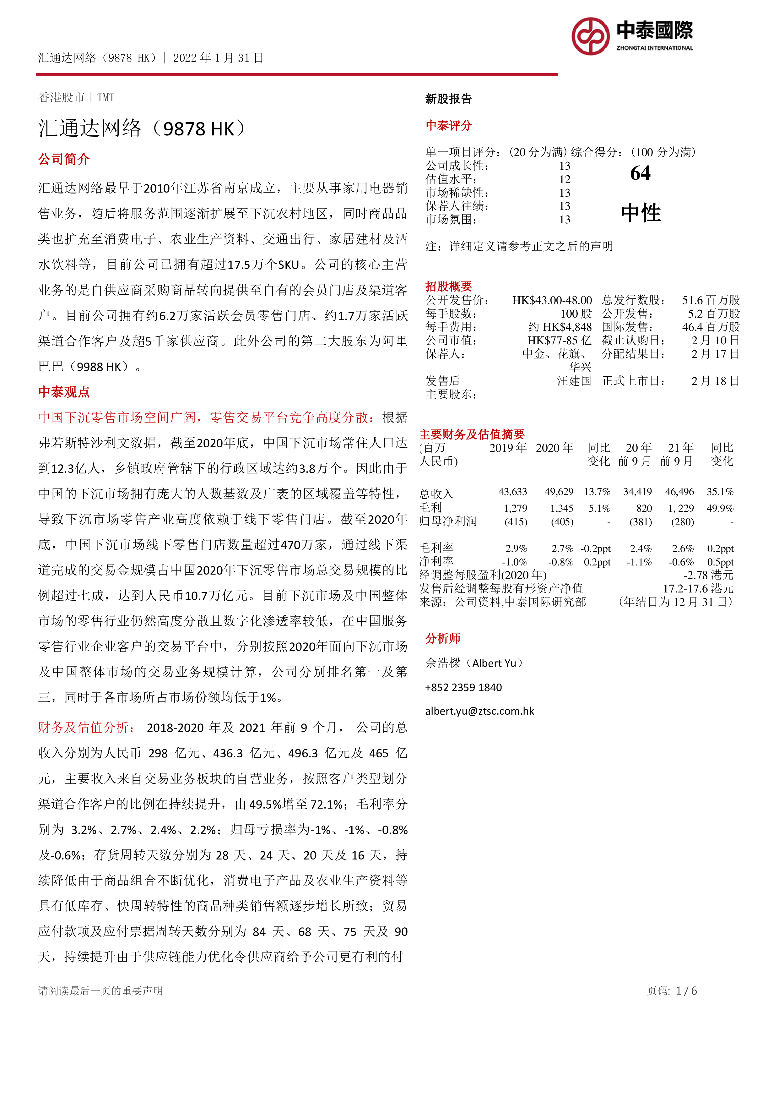 汇通达网络（09878）：新股报告-洞见研报-行业报告