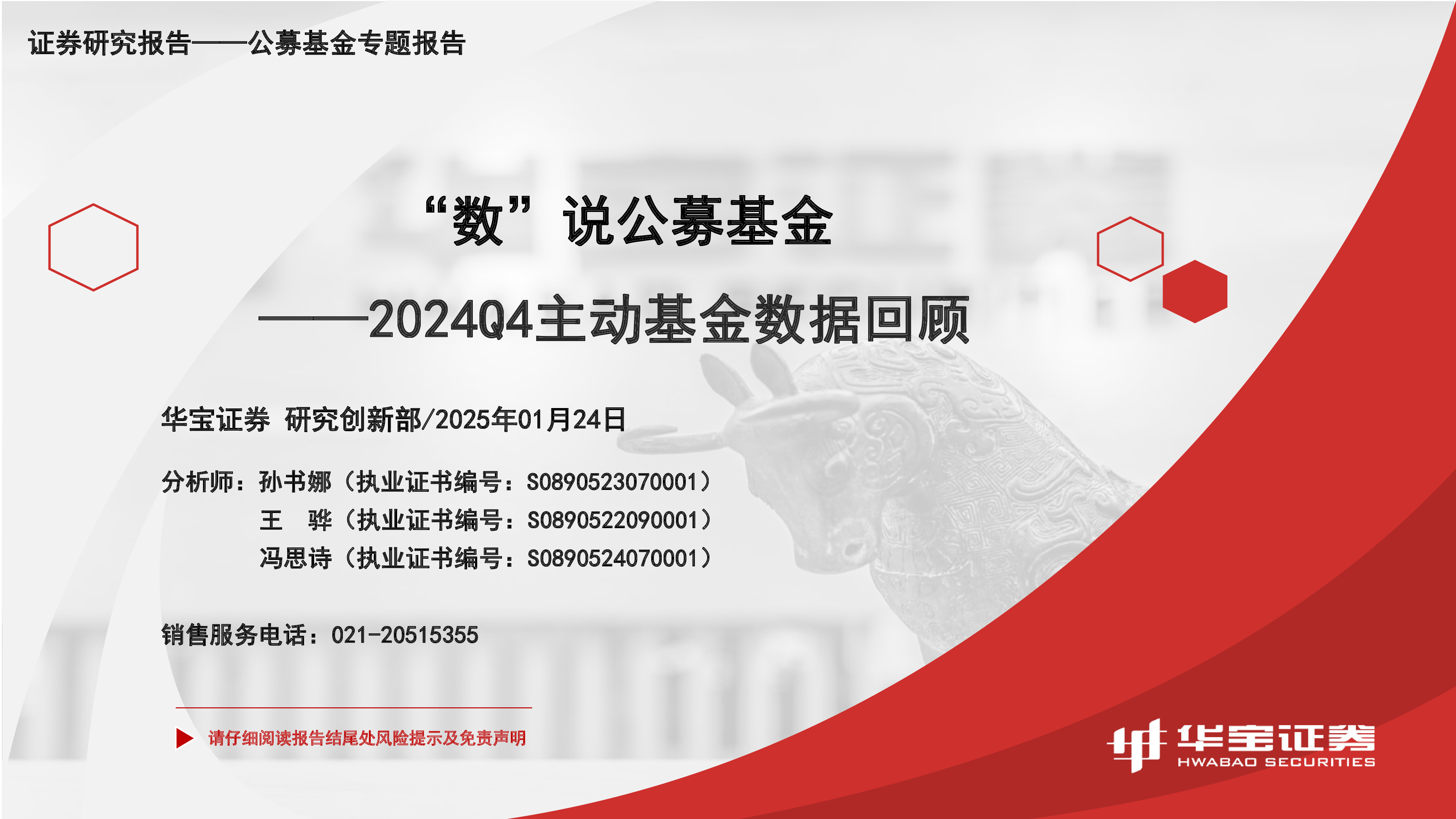 2024Q4主动基金数据回顾：“数”说公募基金-洞见研报-行业报告