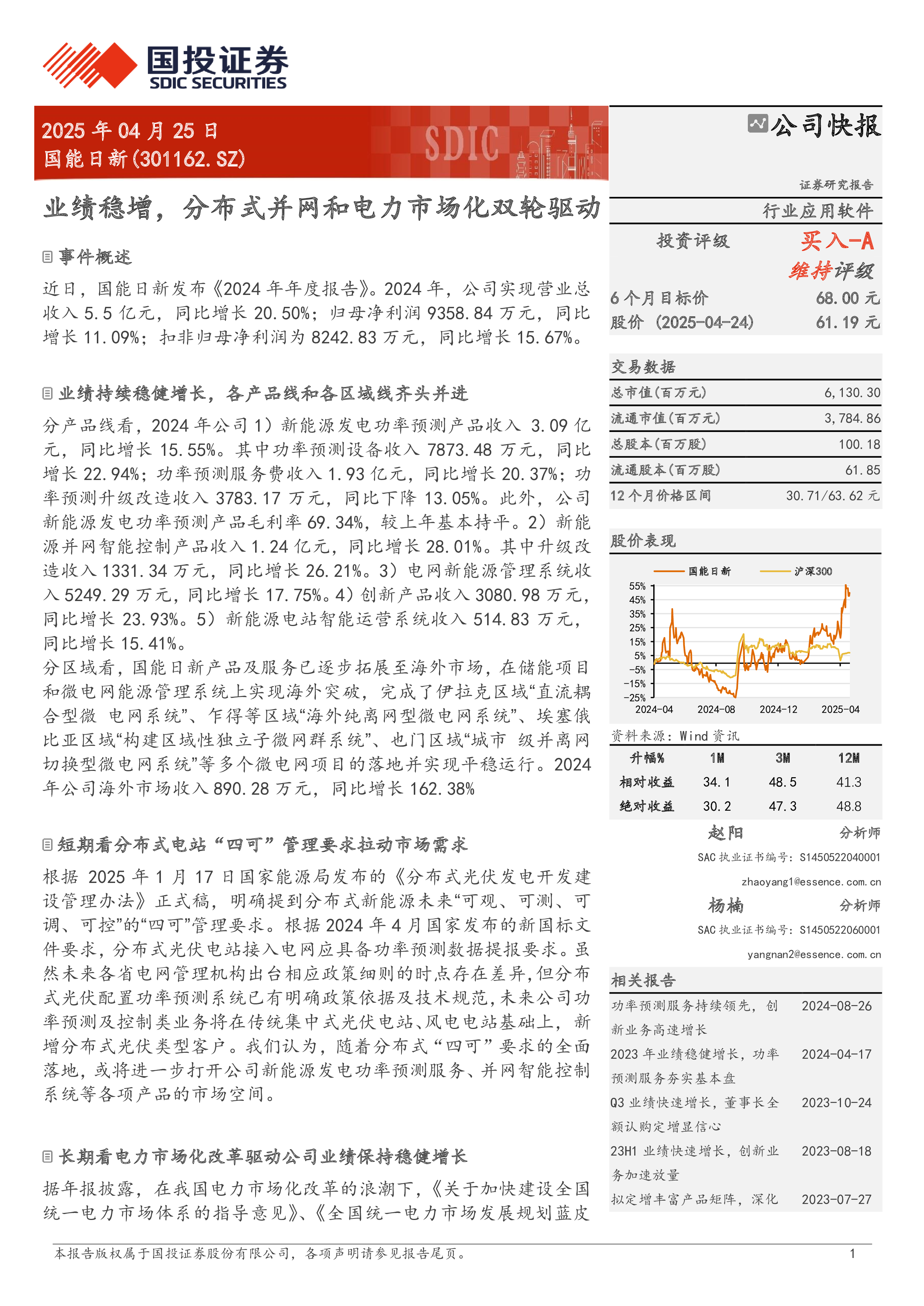 国能日新（301162）：业绩稳增，分布式并网和电力市场化双轮驱动-洞见研报-行业报告