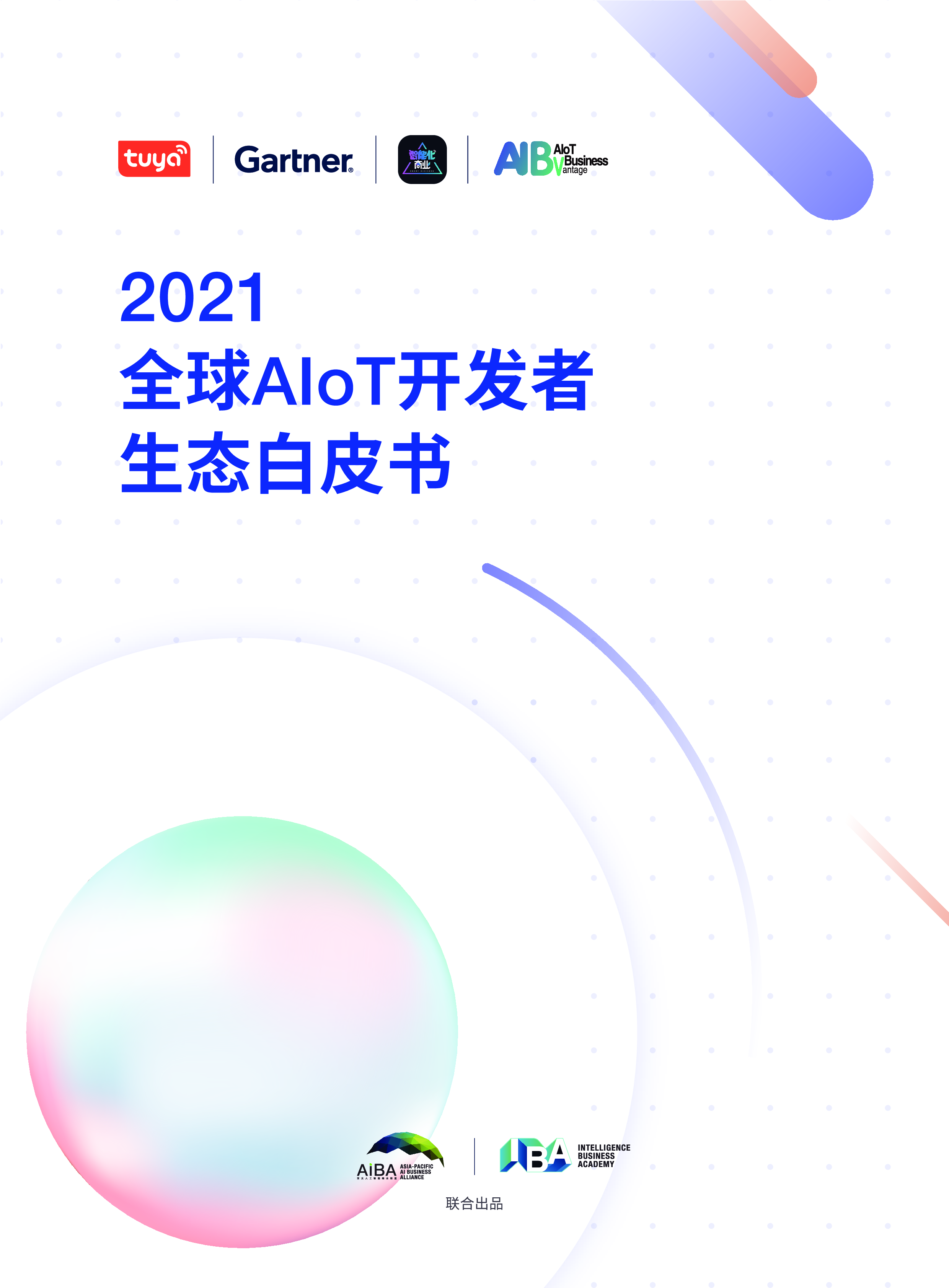 2021全球AIoT开发者生态白皮书-洞见研报-行业报告