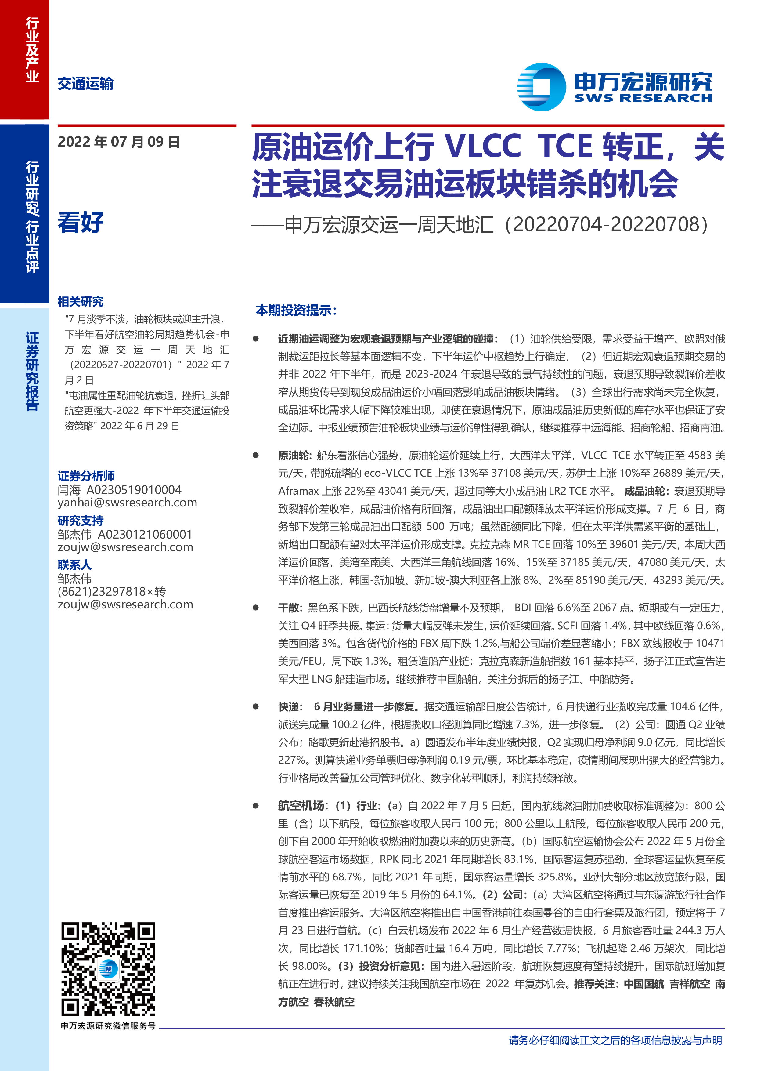申万宏源交运一周天地汇：原油运价上行VLCC，TCE转正，关注衰退交易油运板块错杀的机会-洞见研报-行业报告
