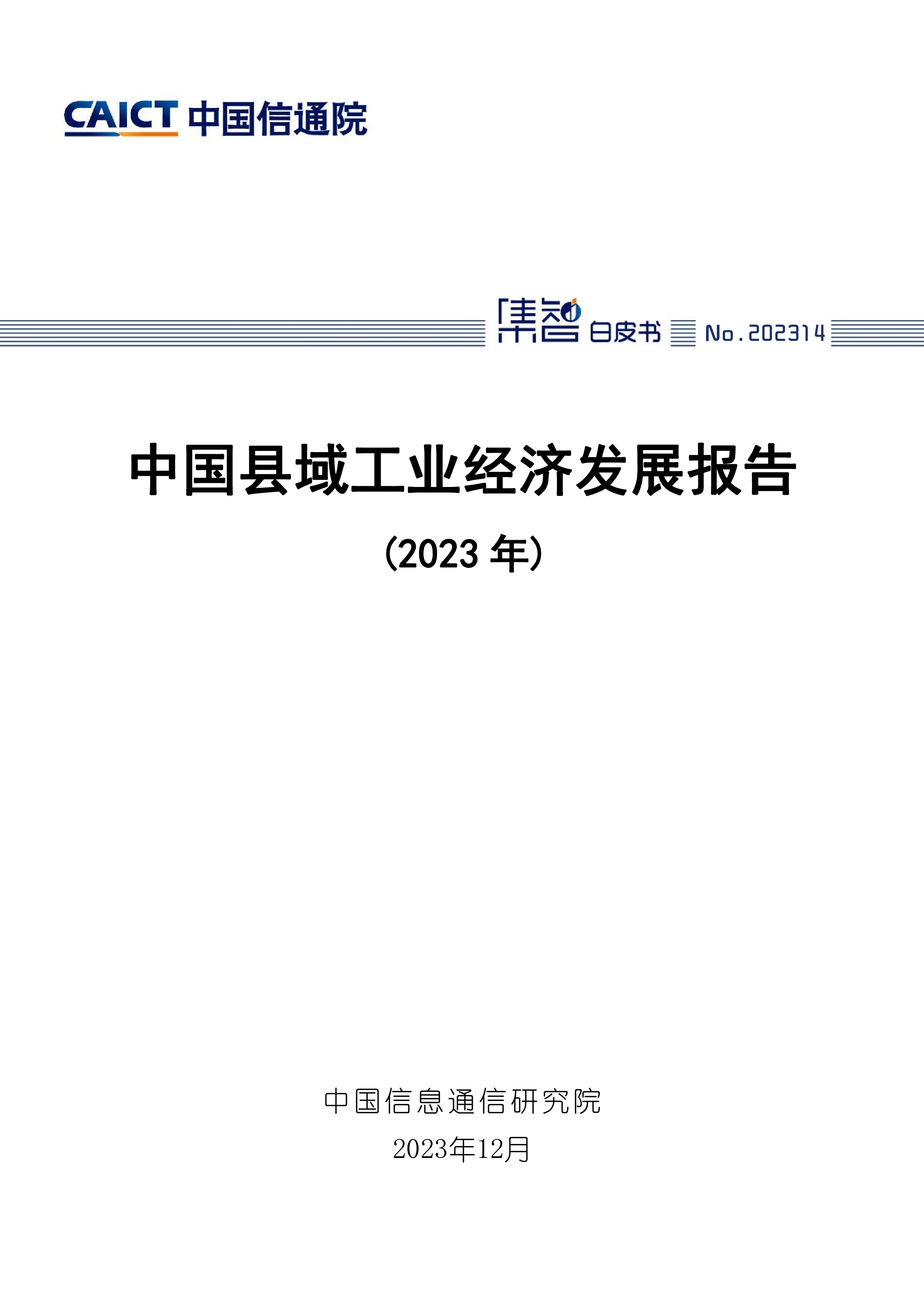 中国县域工业经济发展报告（2023年）-洞见研报-行业报告