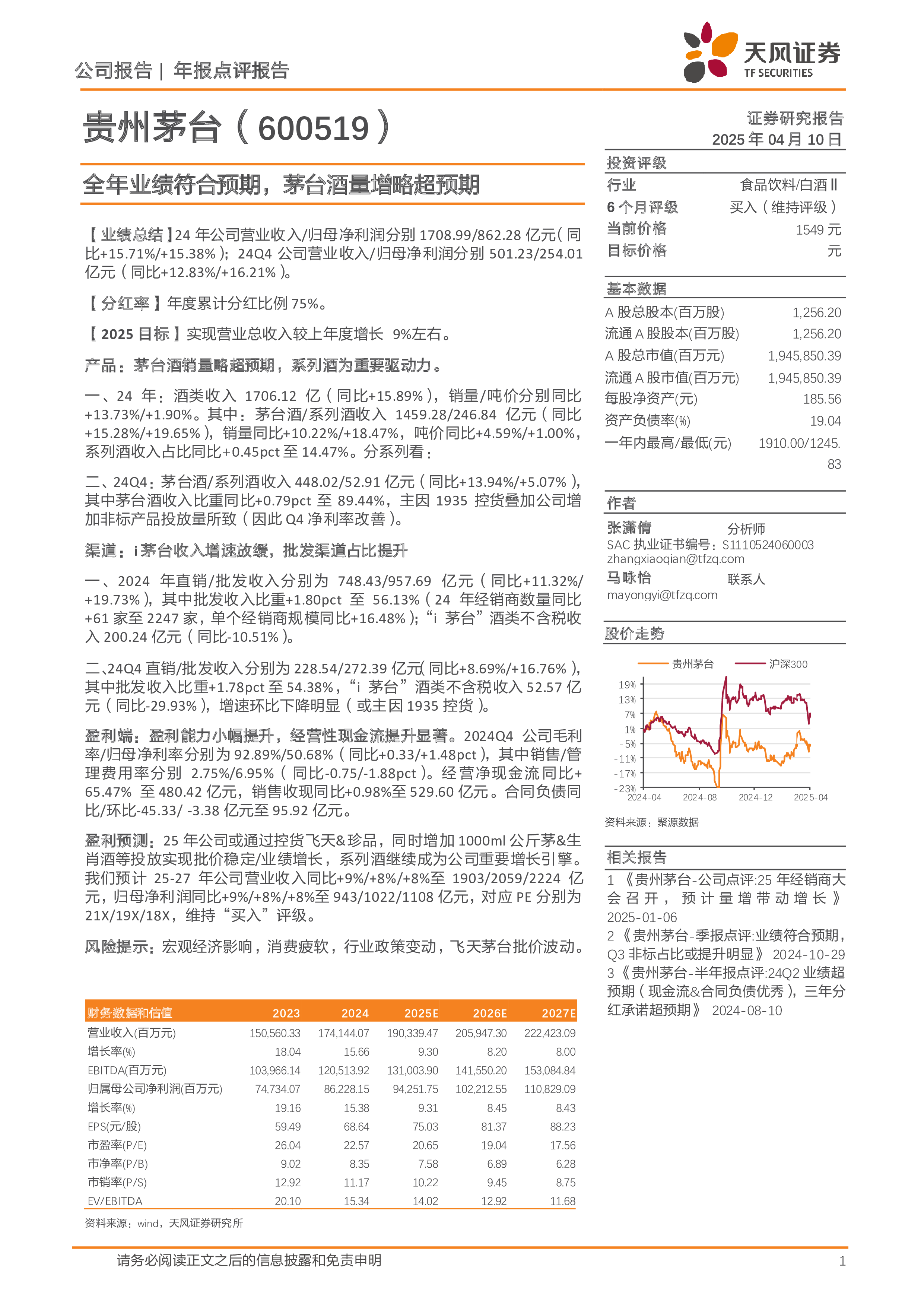贵州茅台（600519）：全年业绩符合预期，茅台酒量增略超预期-洞见研报-行业报告