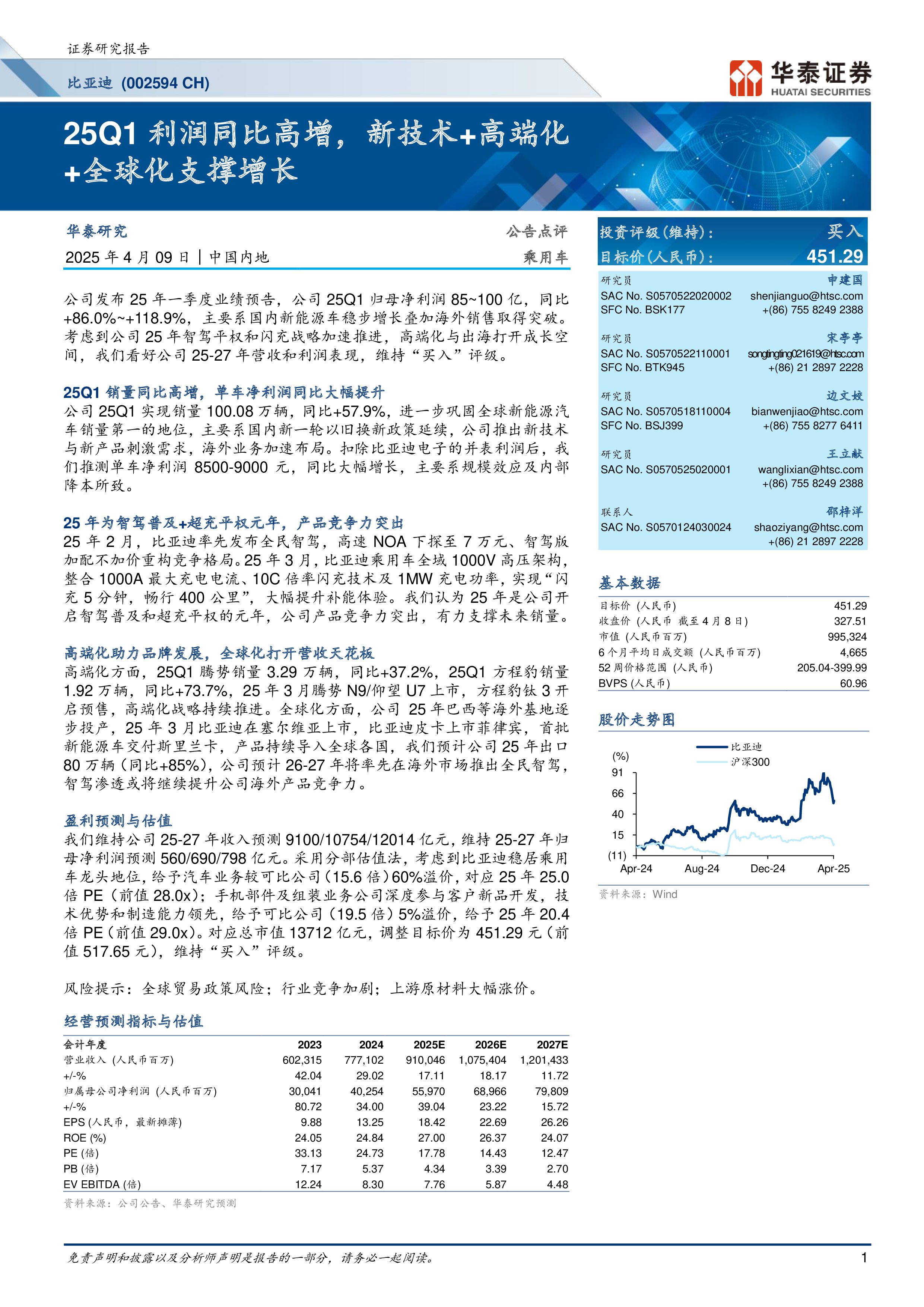 比亚迪（002594）：25Q1利润同比高增，新技术+高端化+全球化支撑增长-洞见研报-行业报告