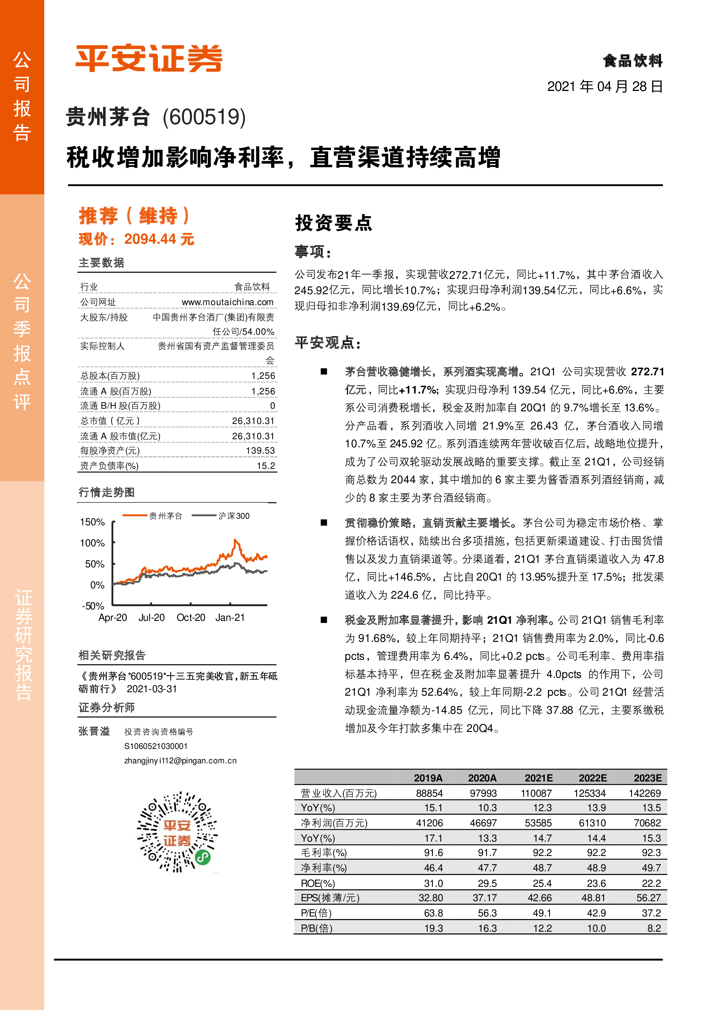 贵州茅台（600519）：税收增加影响净利率，直营渠道持续高增-洞见研报-行业报告