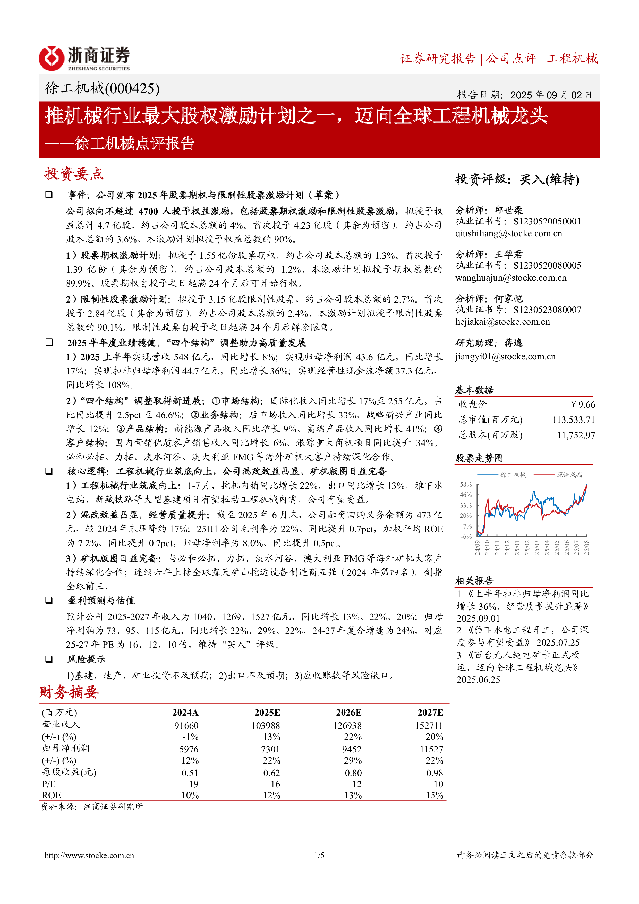 徐工机械（000425）：点评报告：推机械行业最大股权激励计划之一，迈向全球工程机械龙头-洞见研报-行业报告