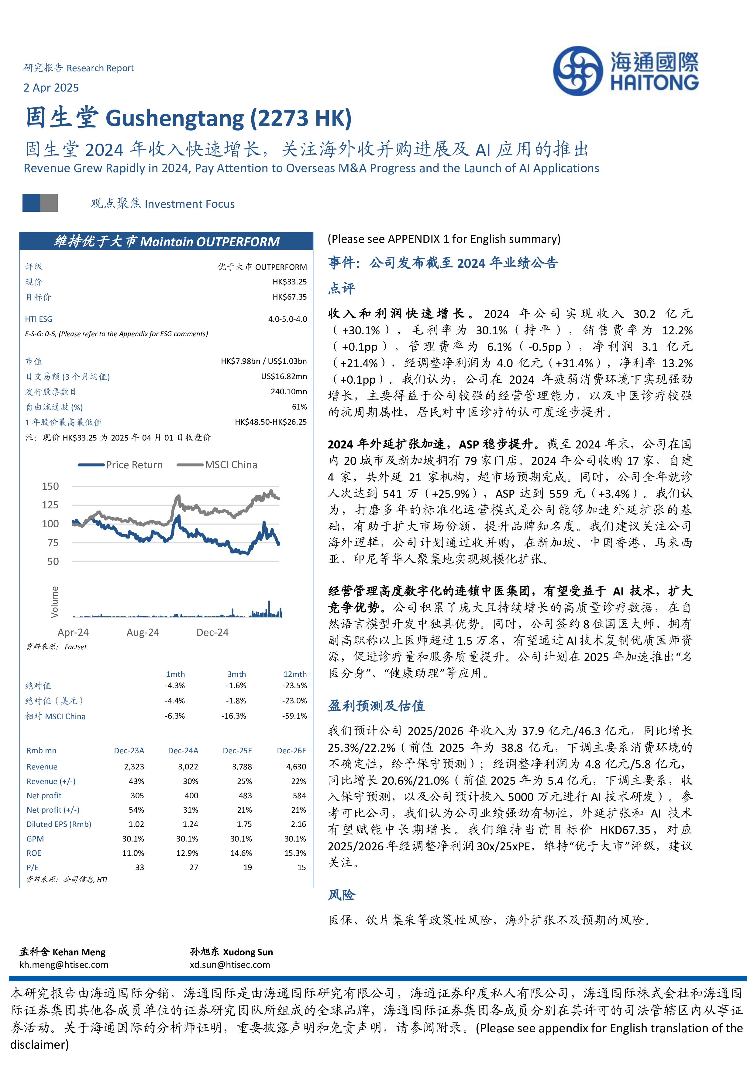 固生堂（02273）：固生堂2024年收入快速增长，关注海外收并购进展及AI应用的推出-洞见研报-行业报告