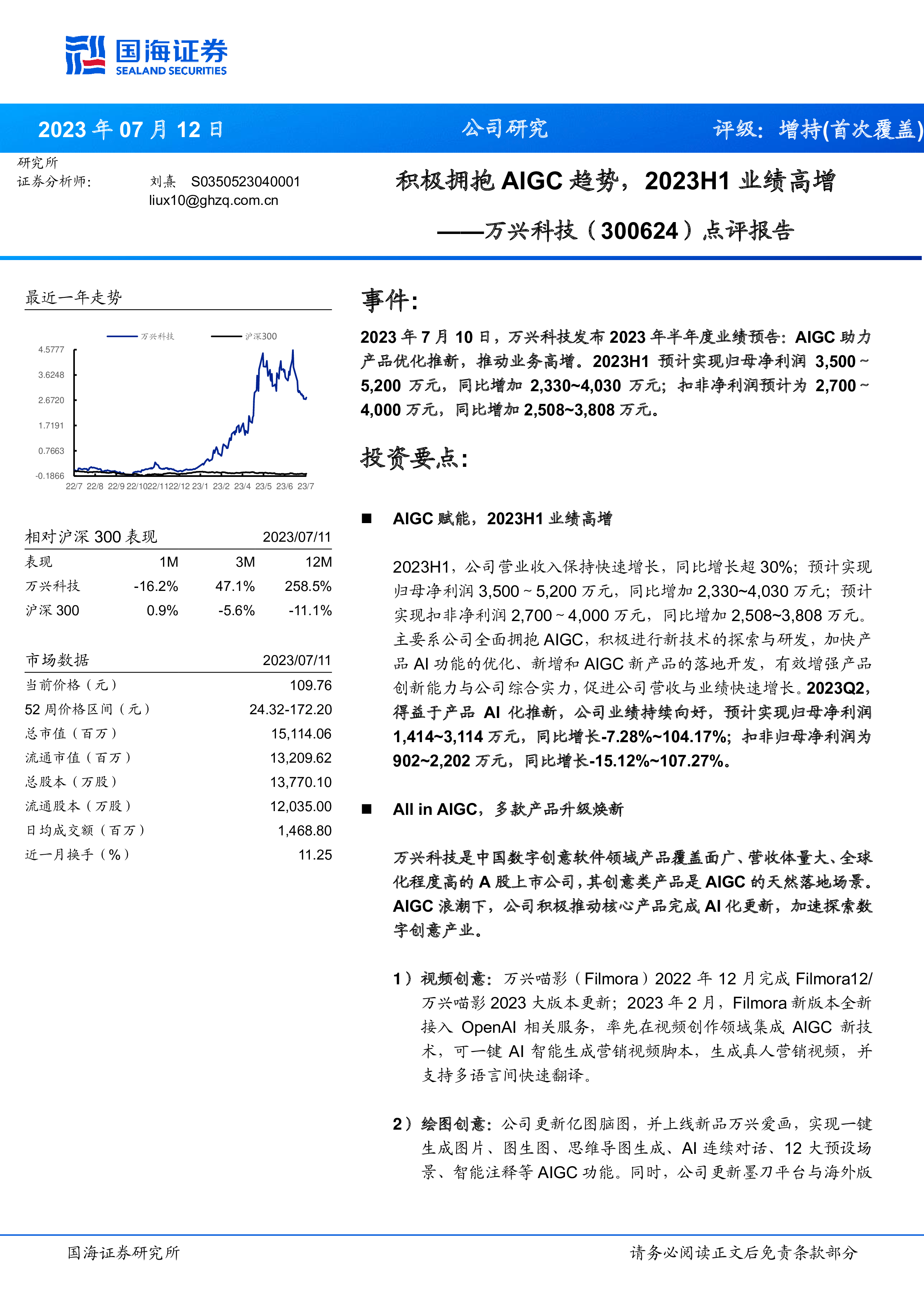 万兴科技（300624）点评报告：积极拥抱AIGC趋势，2023H1业绩高增-洞见研报-行业报告