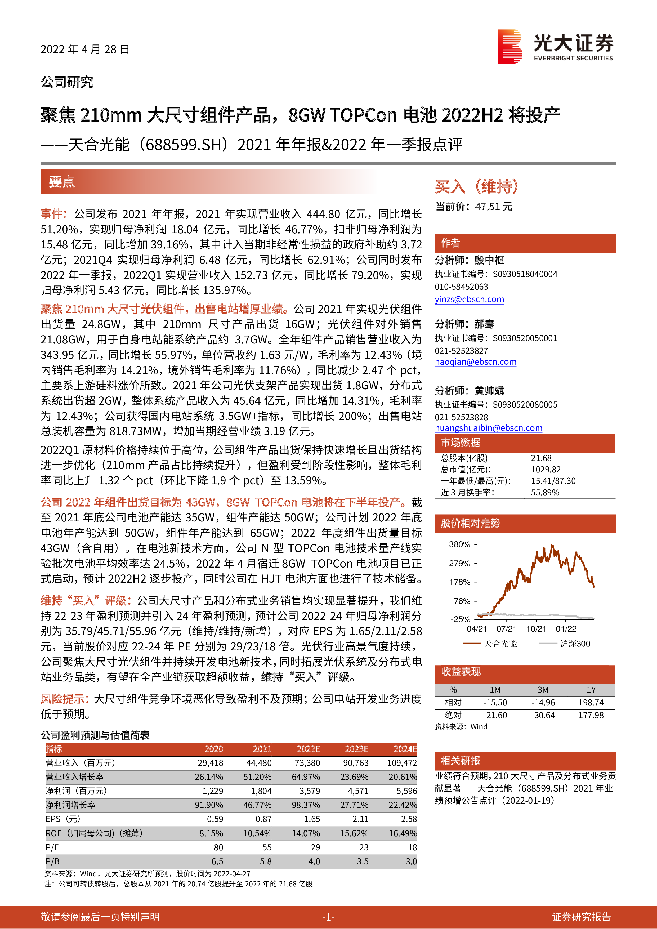天合光能（688599）2021年年报、2022年一季报点评：聚焦210mm大尺寸组件产品，8GW TOPCon电池2022H2将投产-洞见研报-行业报告
