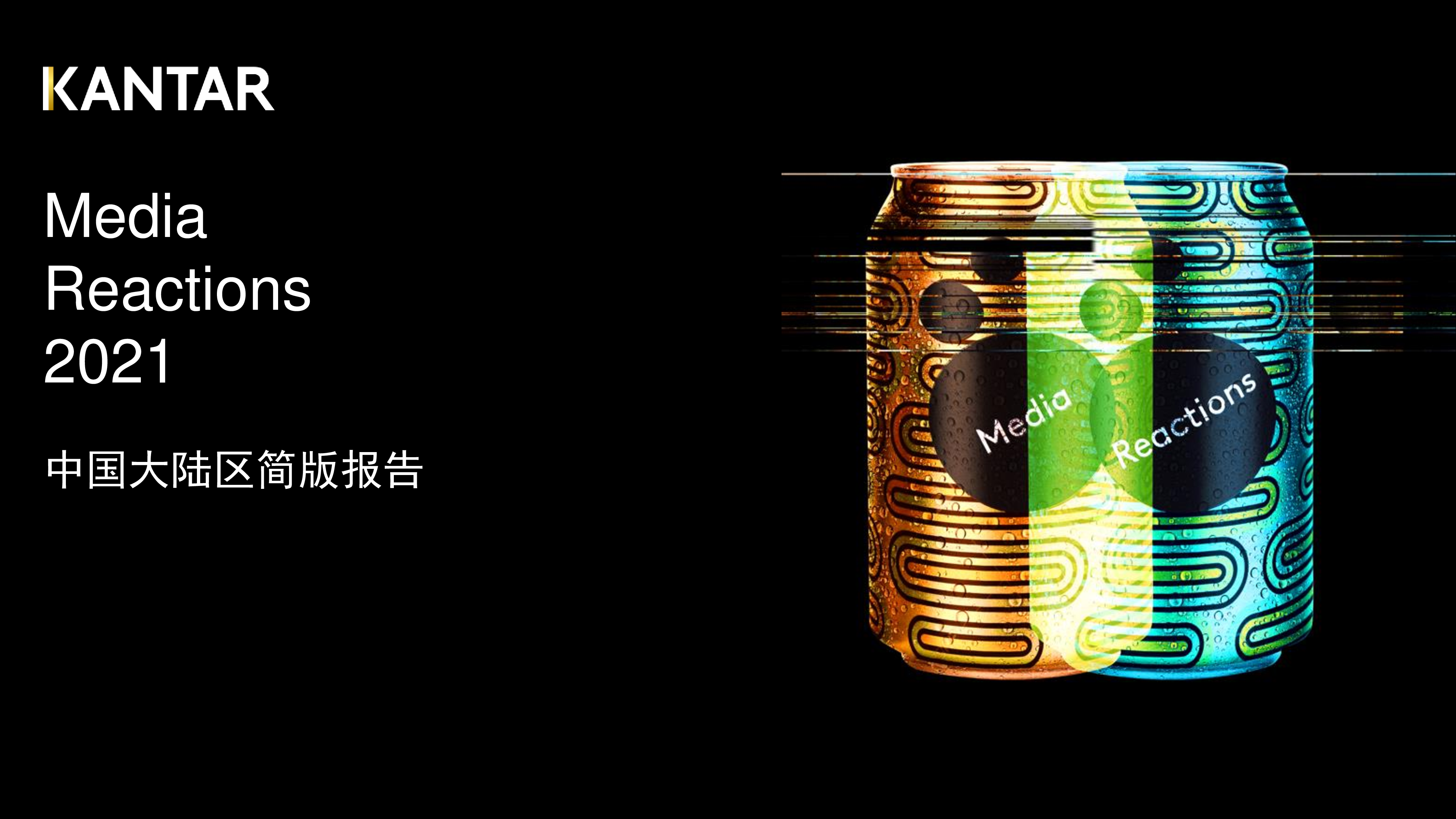 Media Reactions 2021-洞见研报-行业报告