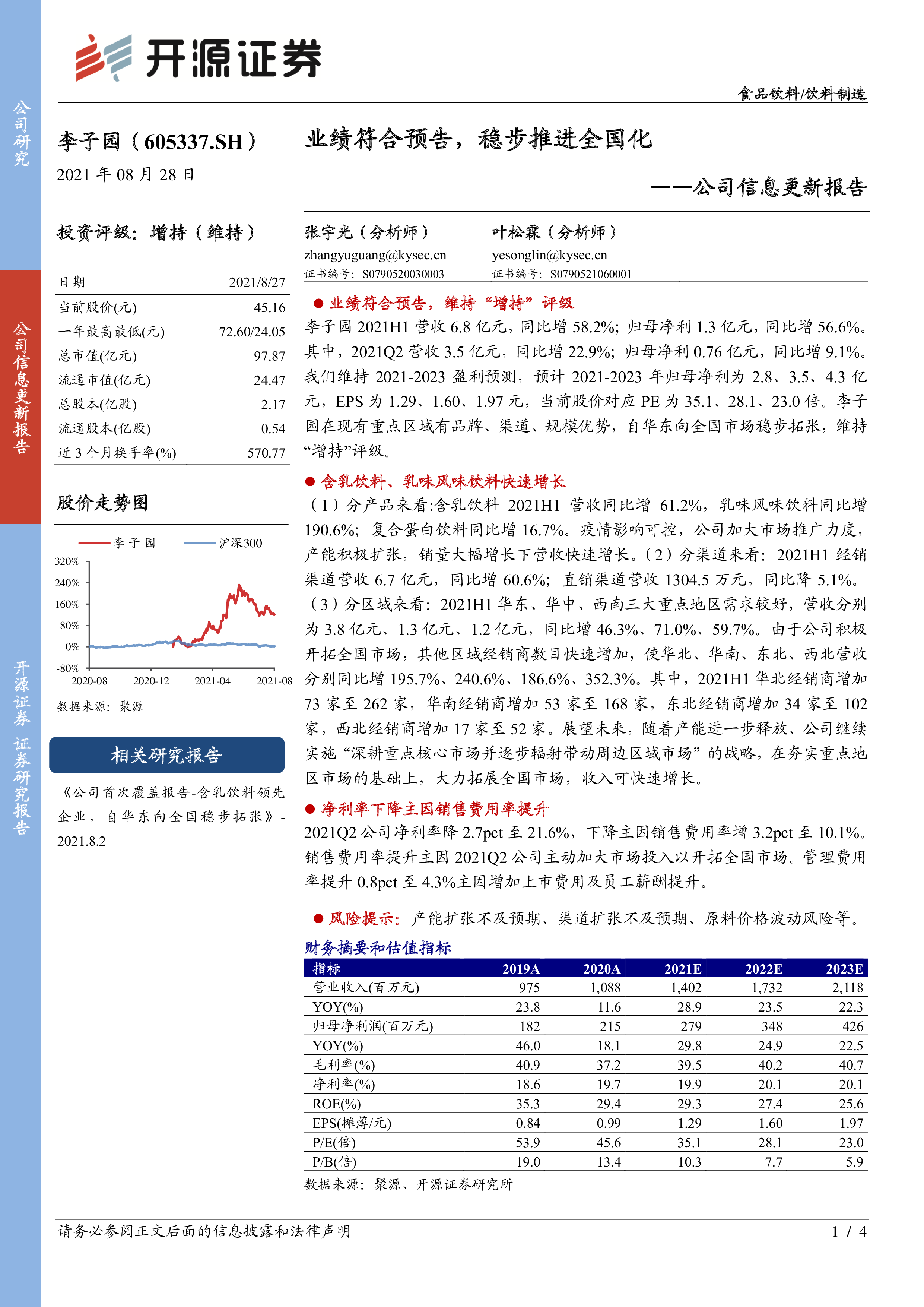 李子园（605337）：业绩符合预告，稳步推进全国化-洞见研报-行业报告