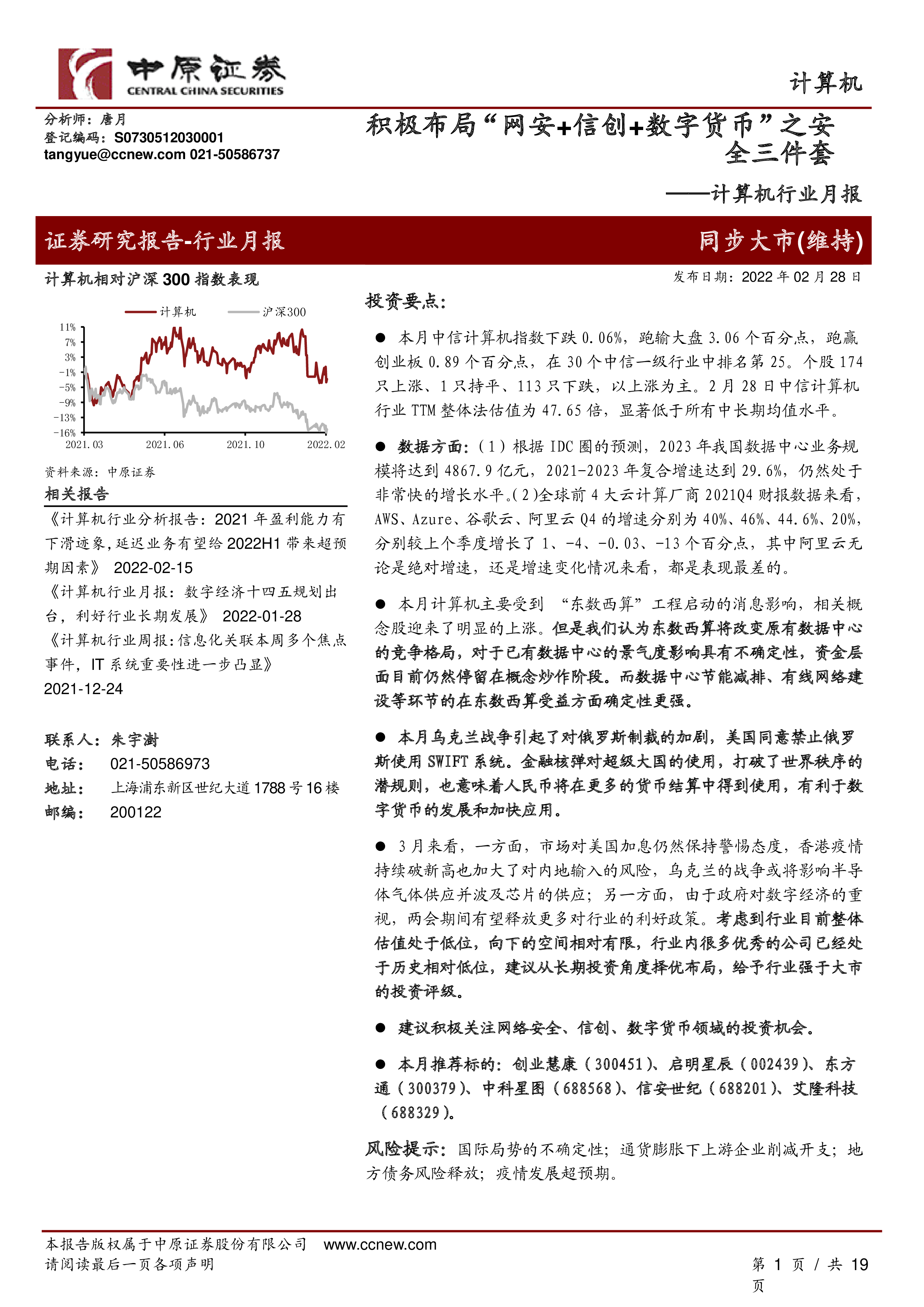 计算机行业月报:积极布局“网安 信创 数字货币”之安全三件套 洞见研报 行业报告