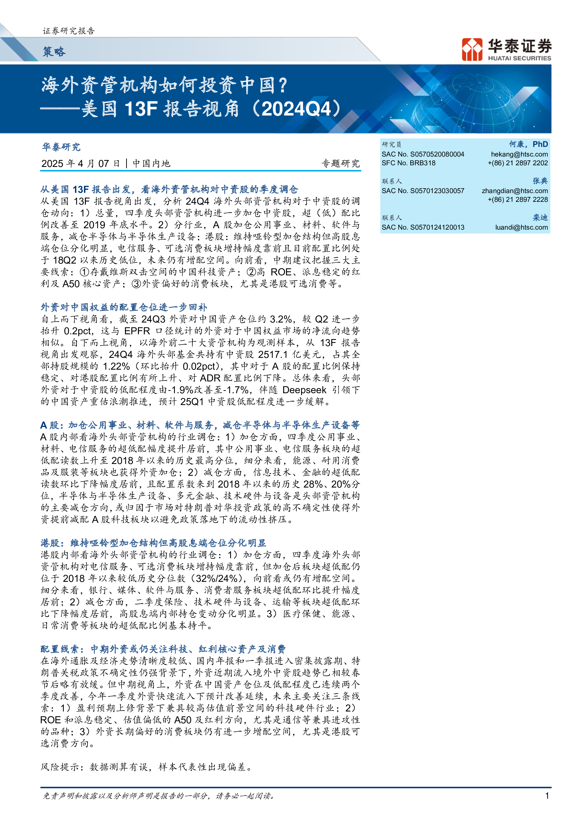 美国13F报告视角（2024Q4）：海外资管机构如何投资中国？-洞见研报-行业报告